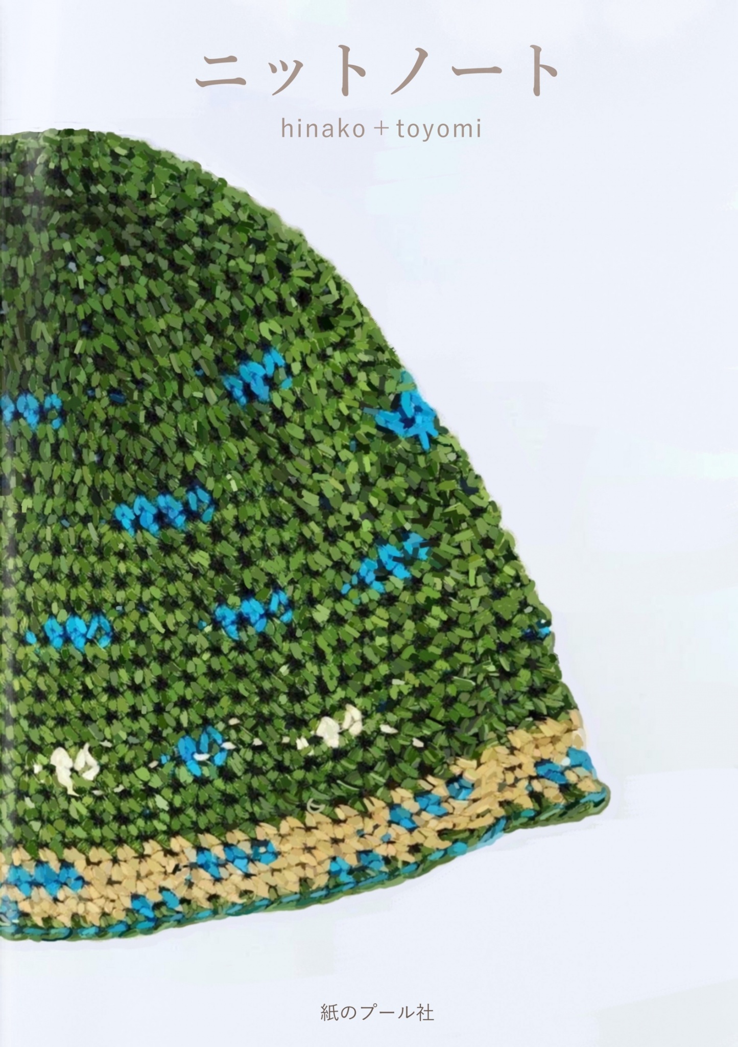 BCCKS / ブックス - 『ニットノート』佐藤日南子著