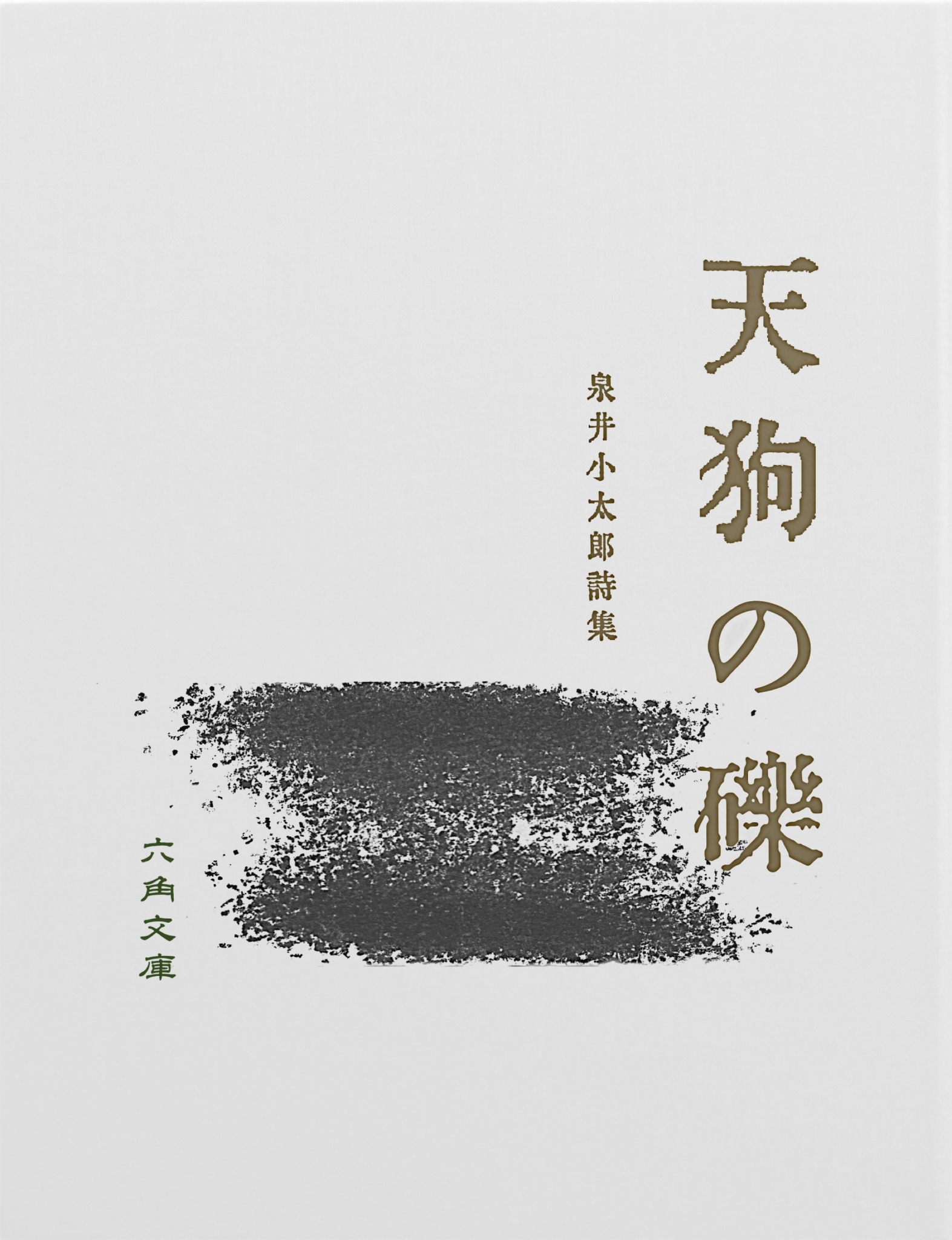 BCCKS / ブックス - 『天狗の礫』泉井小太郎著