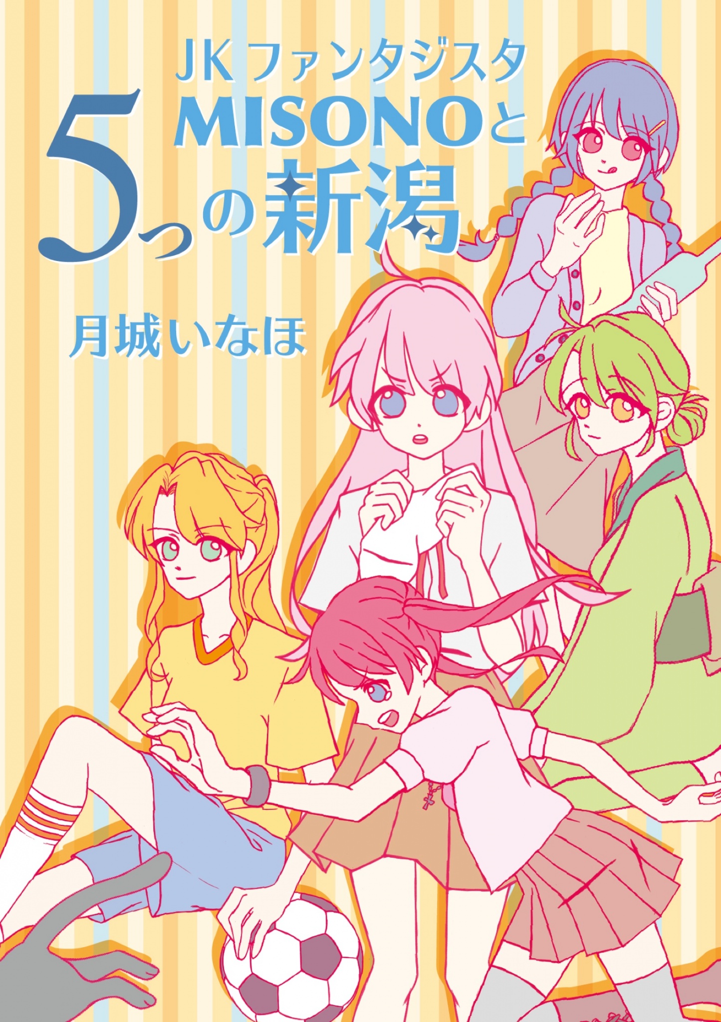 BCCKS / ブックス - 『JKファンタジスタMISONOと5つの新潟』月城いなほ著