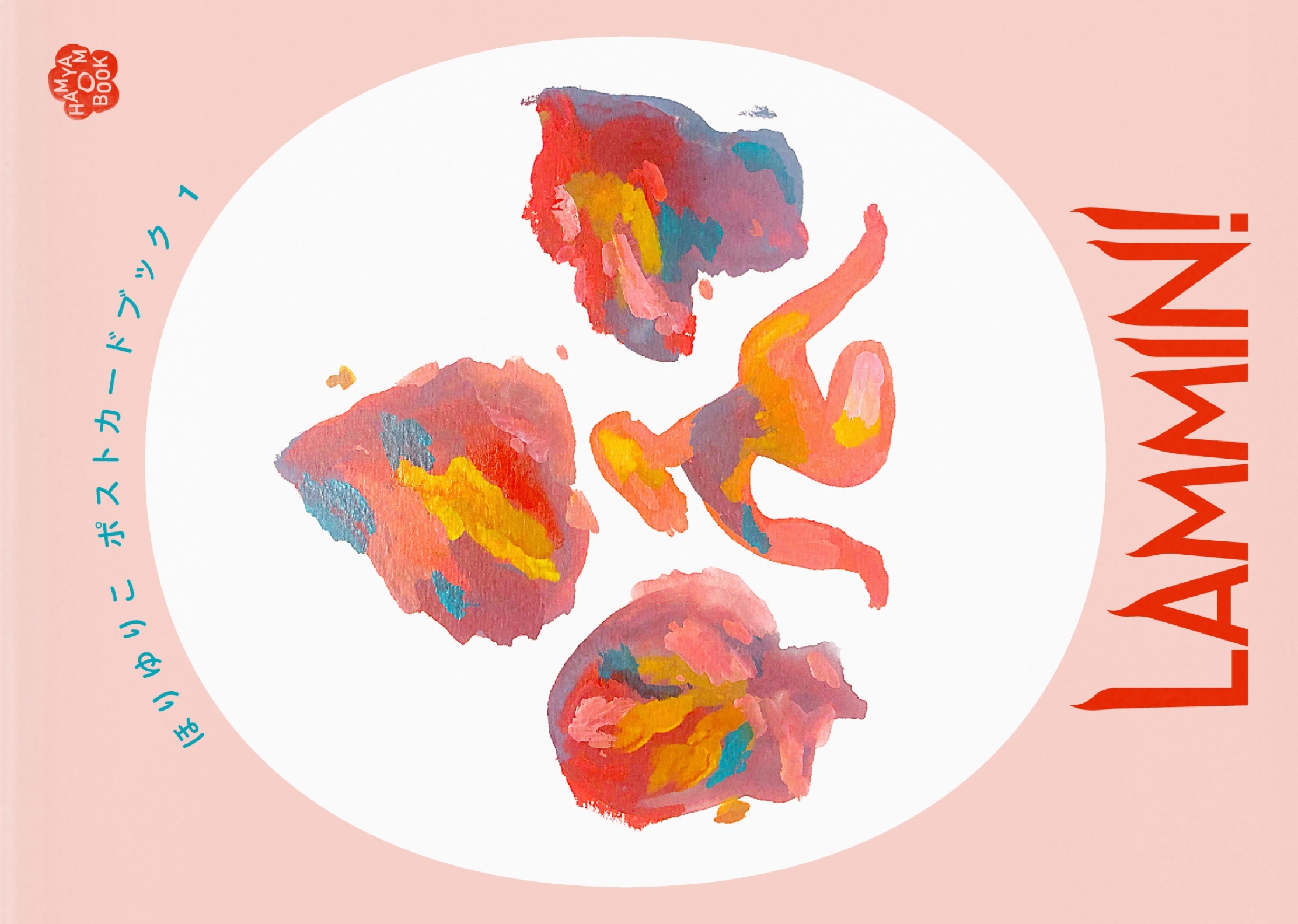 BCCKS / ブックス - 『LAMMIN! ポストカードブック』ほりゆりこ著