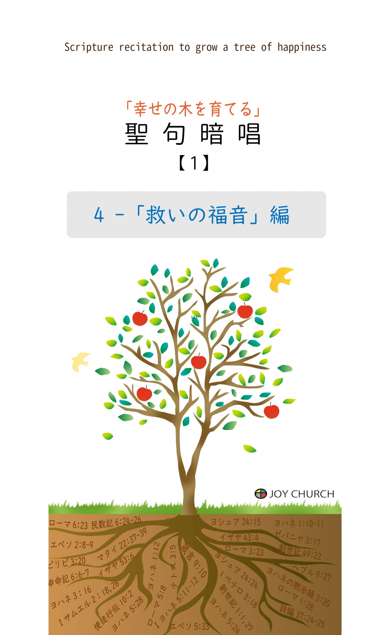 BCCKS / ブックス - 『聖句暗唱（1）「救いの福音」編』JOY CHURCH著