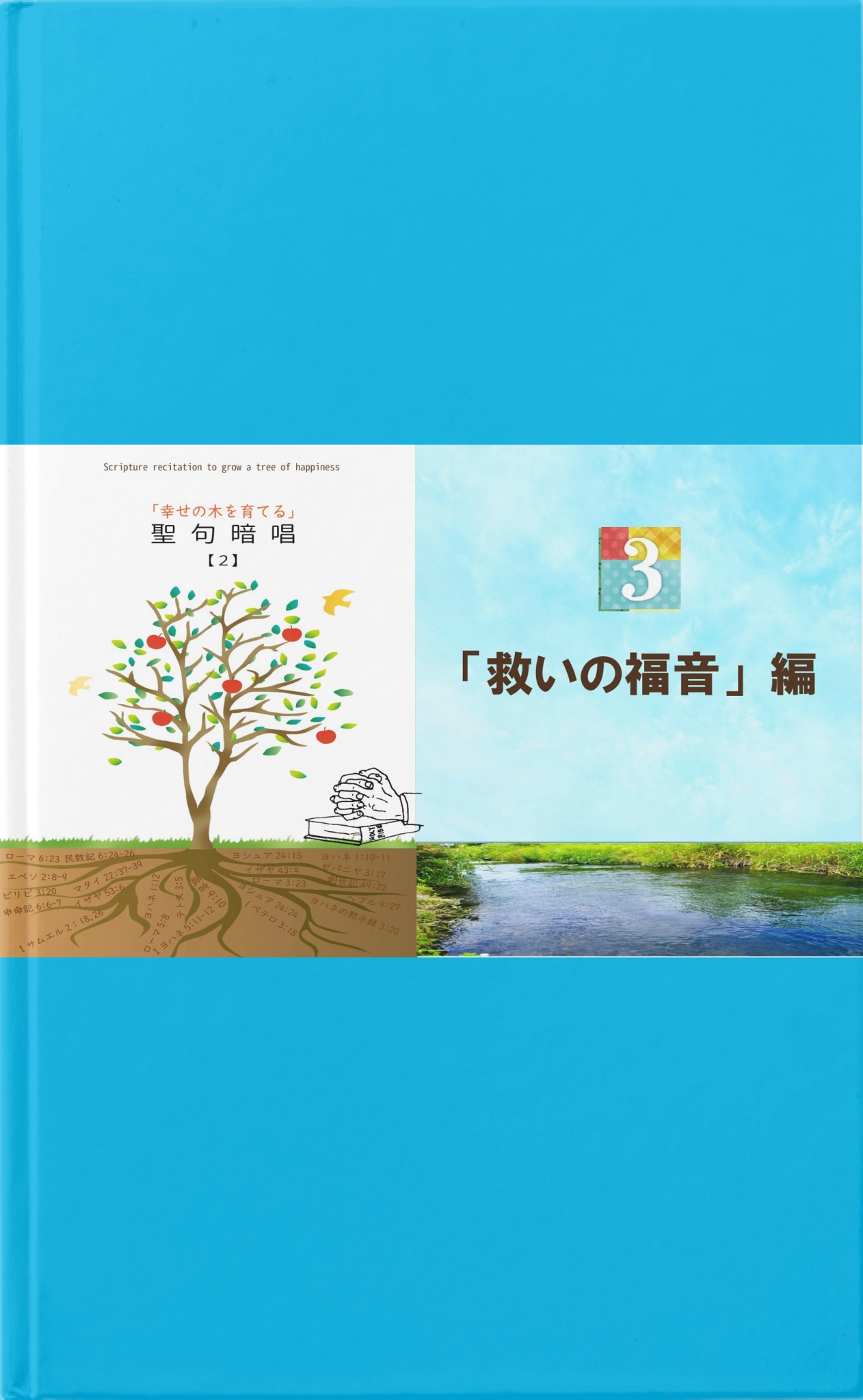 BCCKS / ブックス - 『聖句暗唱（2）3－「救いの福音」編』JOY CHURCH著