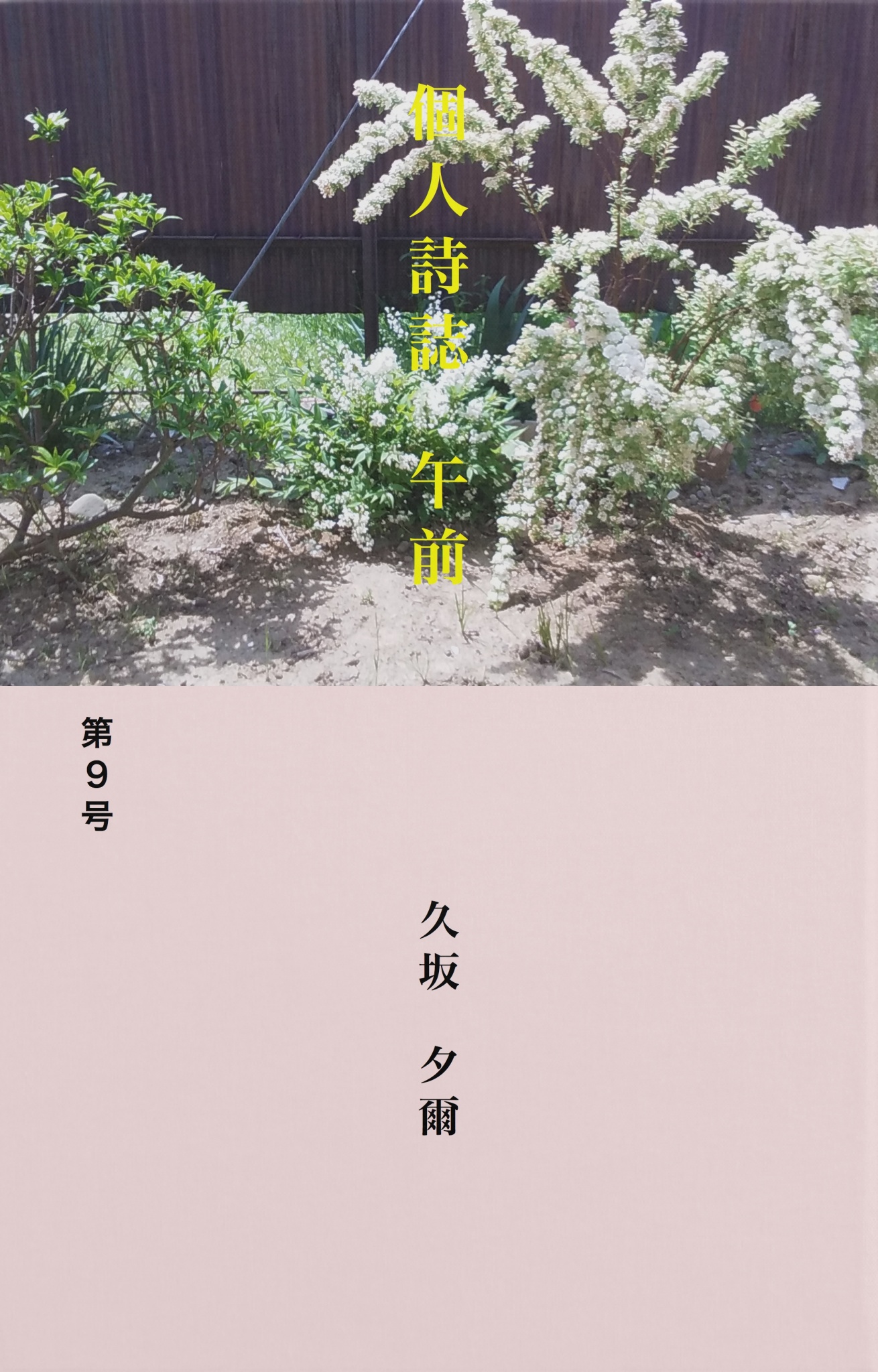 BCCKS / ブックス - 『午前第9号』久坂夕爾著