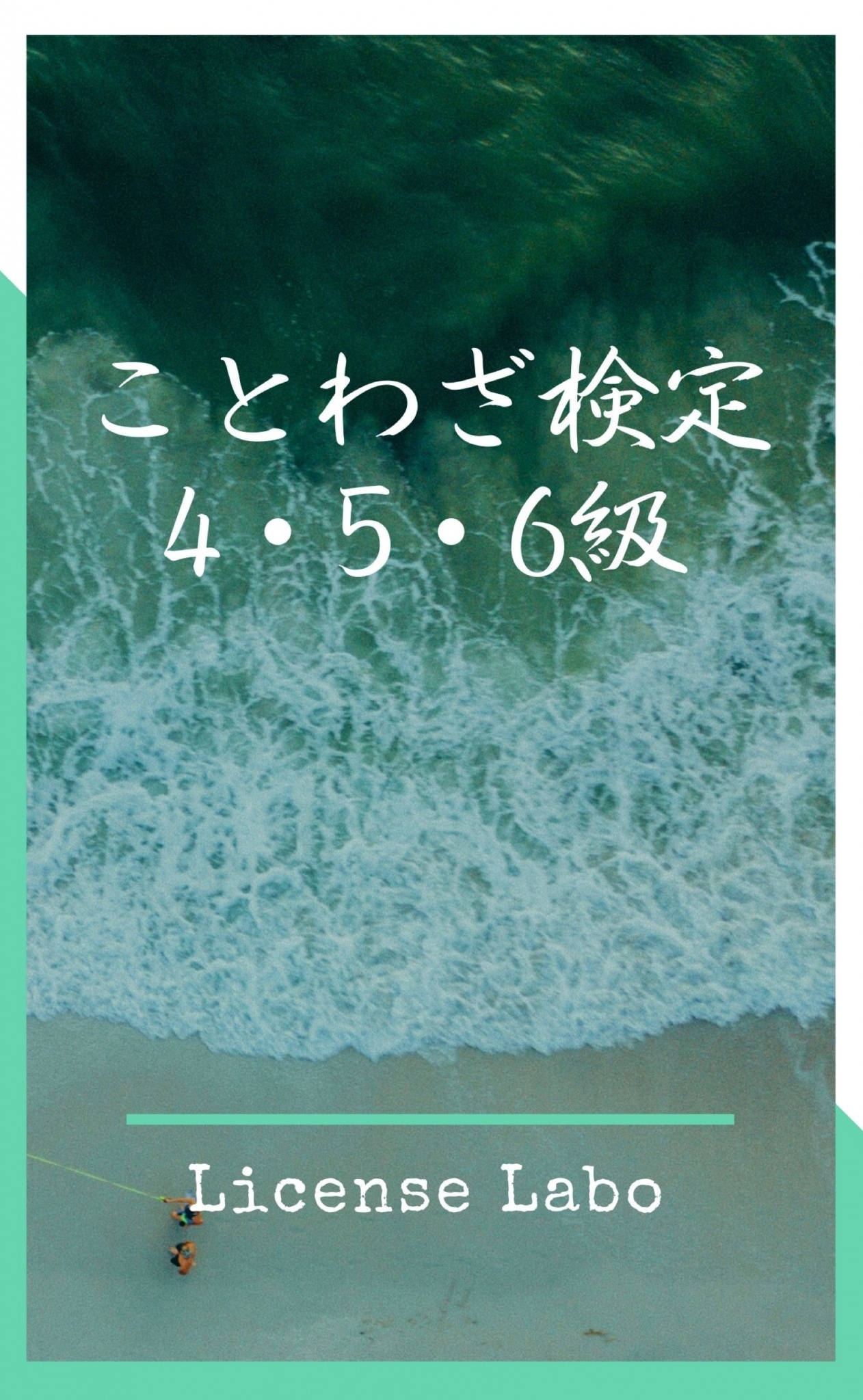 BCCKS / ブックス - 『ことわざ検定 4・5・6級』ライセンス ラボ著