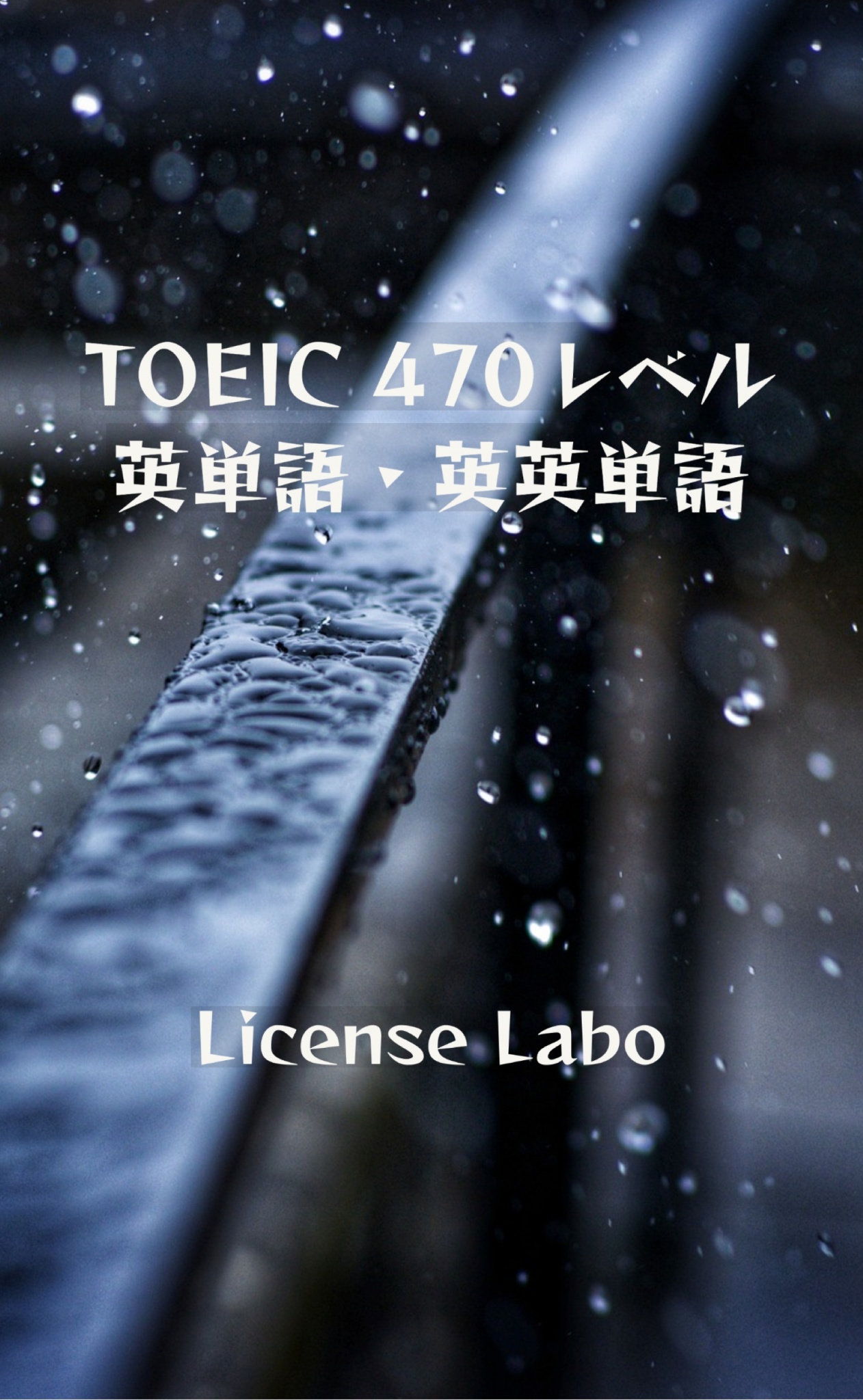 BCCKS / ブックス - 『TOEIC 470レベル 英単語・英英単語』ライセンス ラボ著