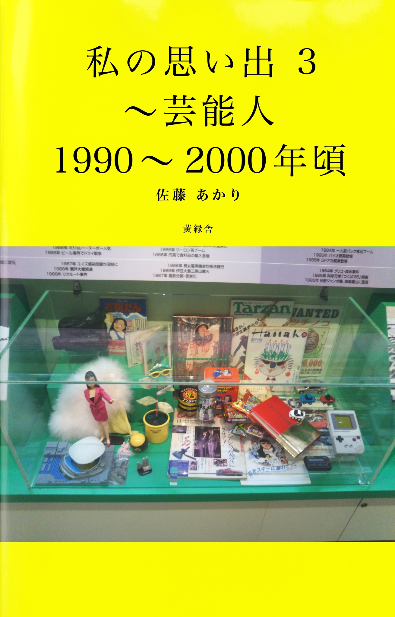 BCCKS / ブックス - 『私の思い出 3 〜芸能人 1990〜2000年頃〜』佐藤 あかり著