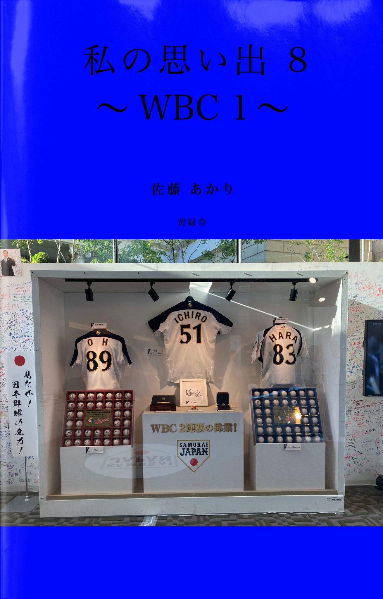 BCCKS / ブックス - 『私の思い出 8 〜WBC 1〜』佐藤 あかり著