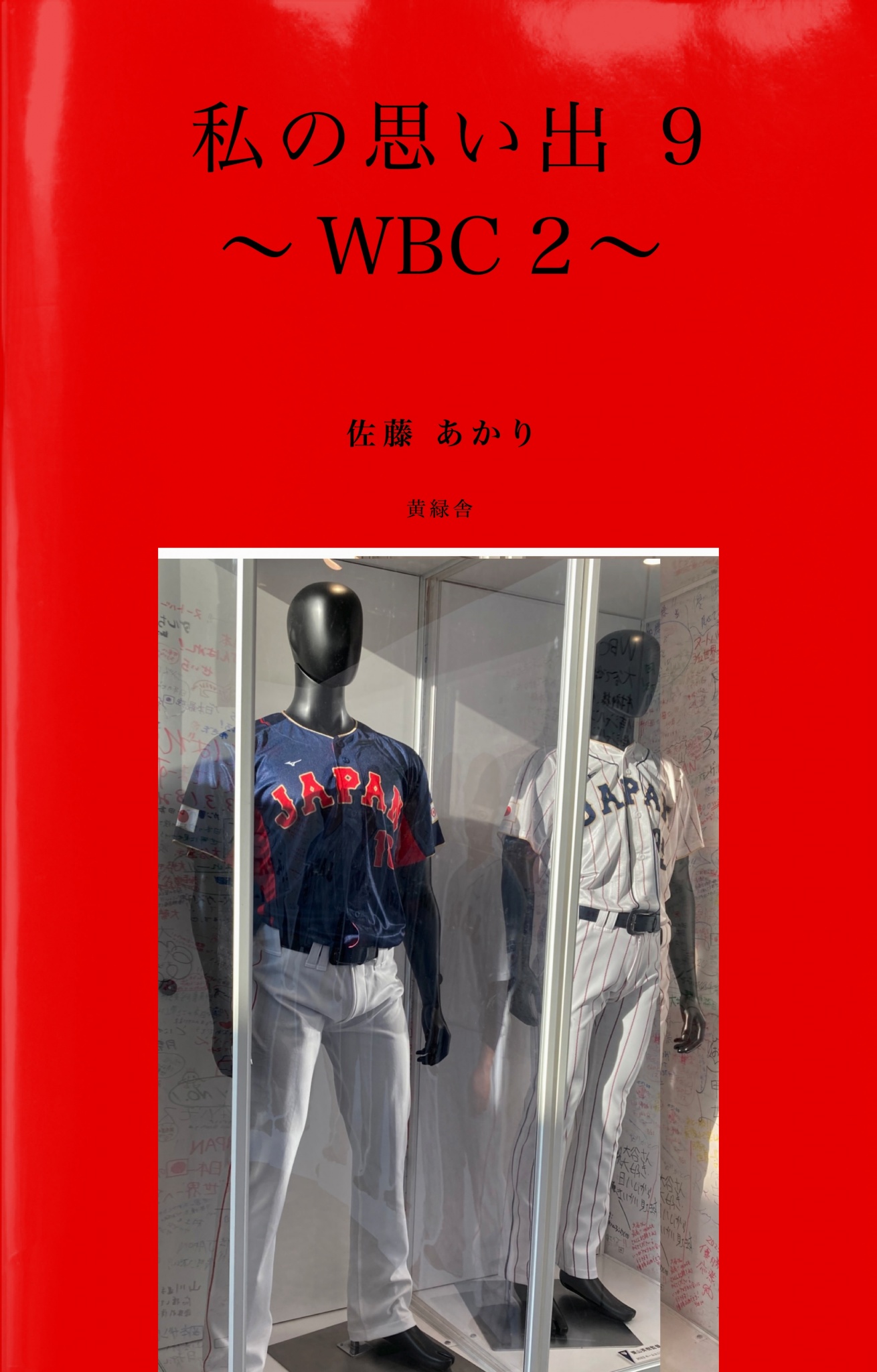 BCCKS / ブックス - 『私の思い出 9 〜WBC 2〜』佐藤 あかり著
