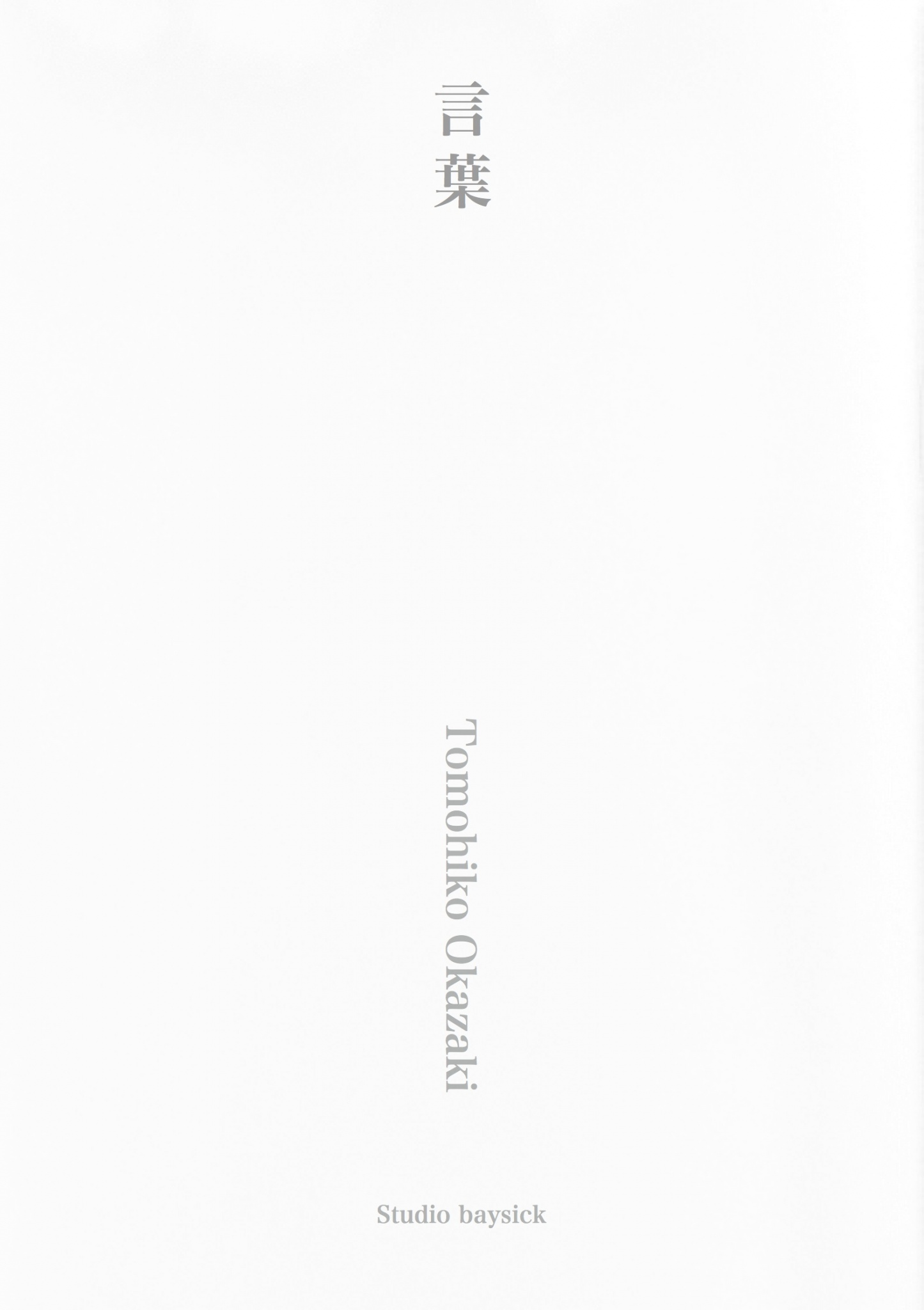 BCCKS / ブックス - 『言葉』Tomohiko Okazaki著