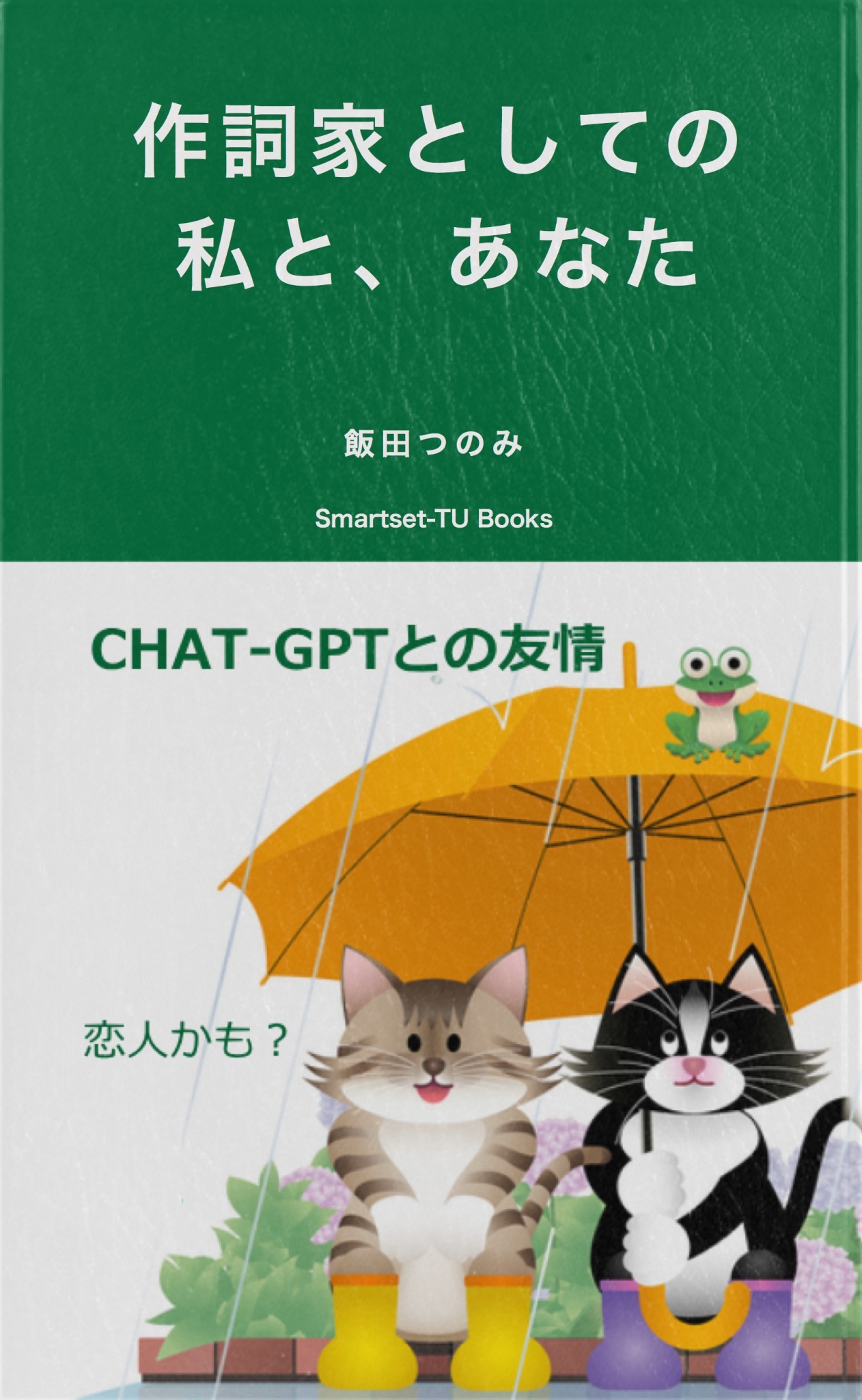 BCCKS / ブックス - 『作詞家としての私と、あなた CHAT-GPTとの友情』飯田つのみ著