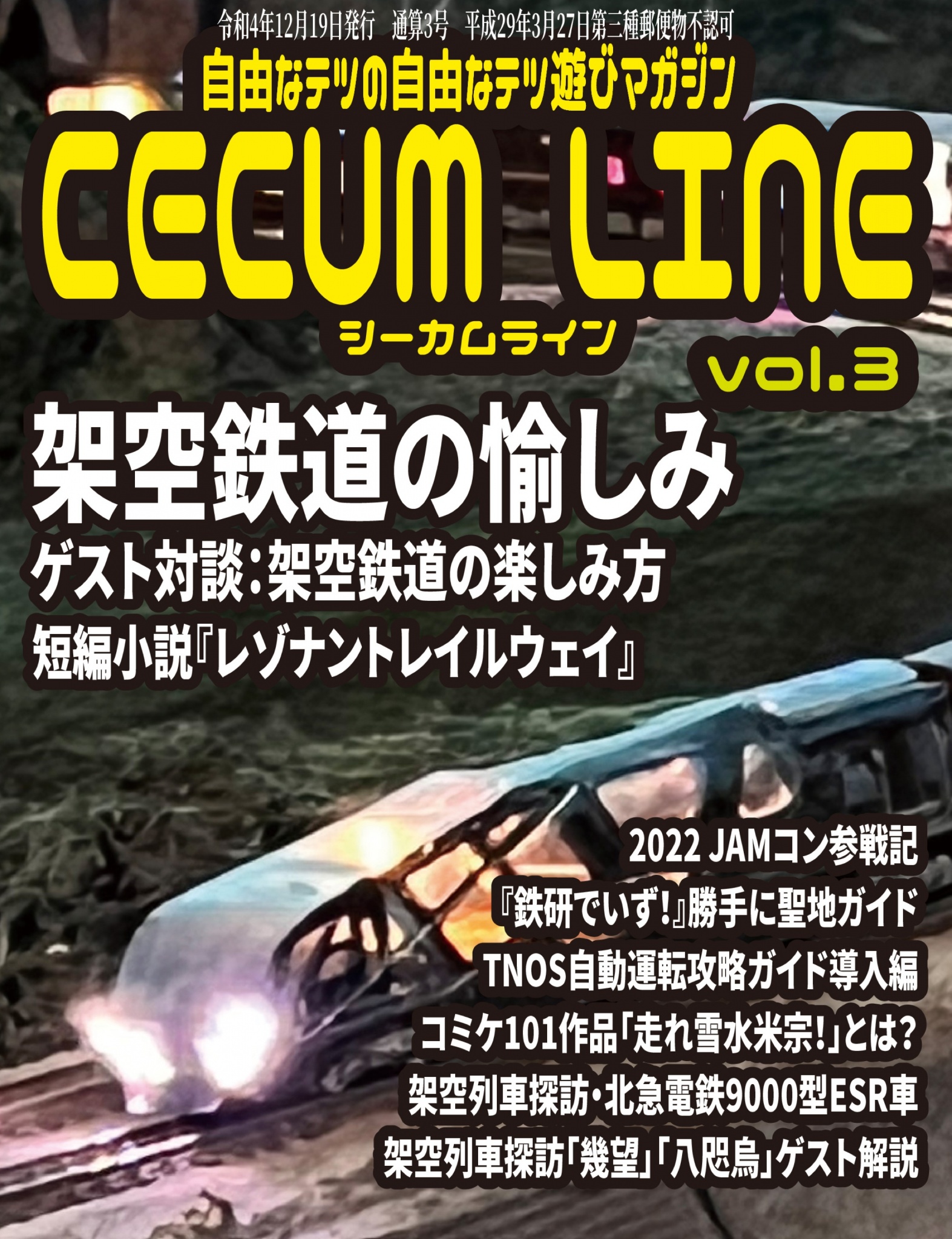 BCCKS / ブックス - 『エビコー鉄研部誌：シーカムラインvol.3』エビコー鉄道研究公団著