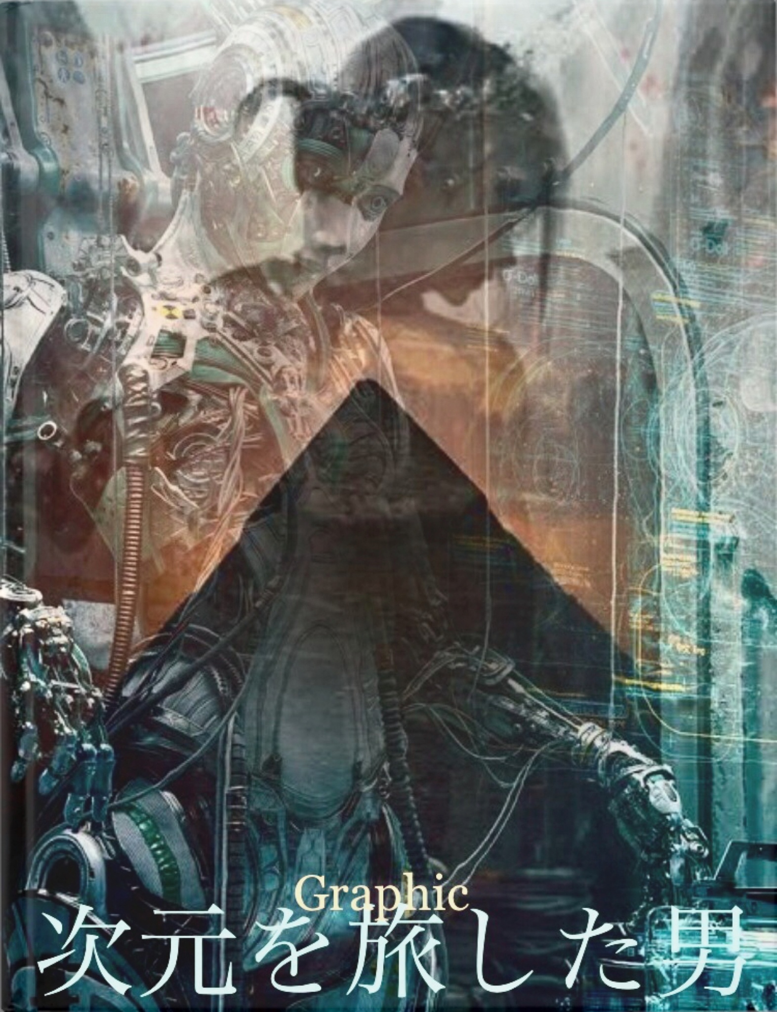 BCCKS / ブックス - 『次元を旅した男 グラフィック』evan hiroyuki shintani著