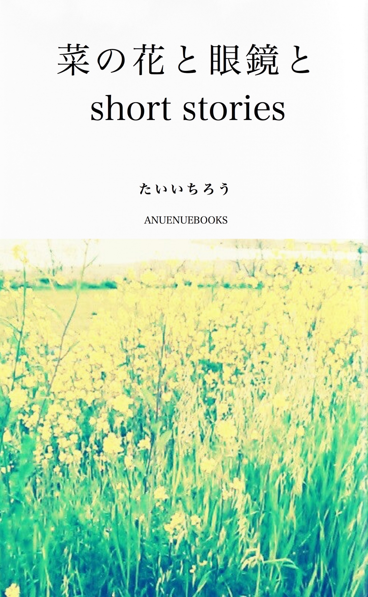 BCCKS / ブックス - 『菜の花と眼鏡と』たいいちろう著