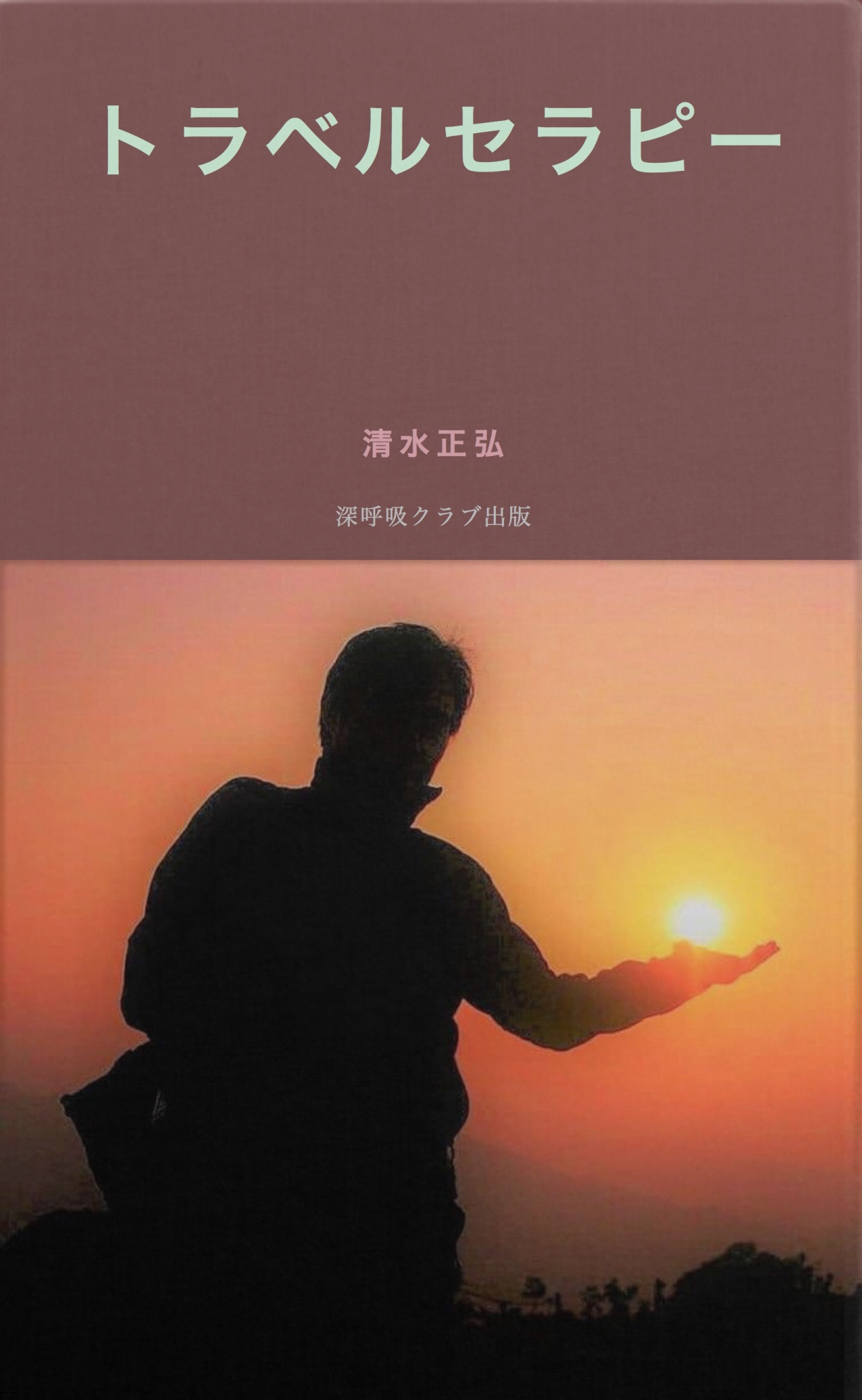 BCCKS / ブックス - 『トラベルセラピー』清水正弘著