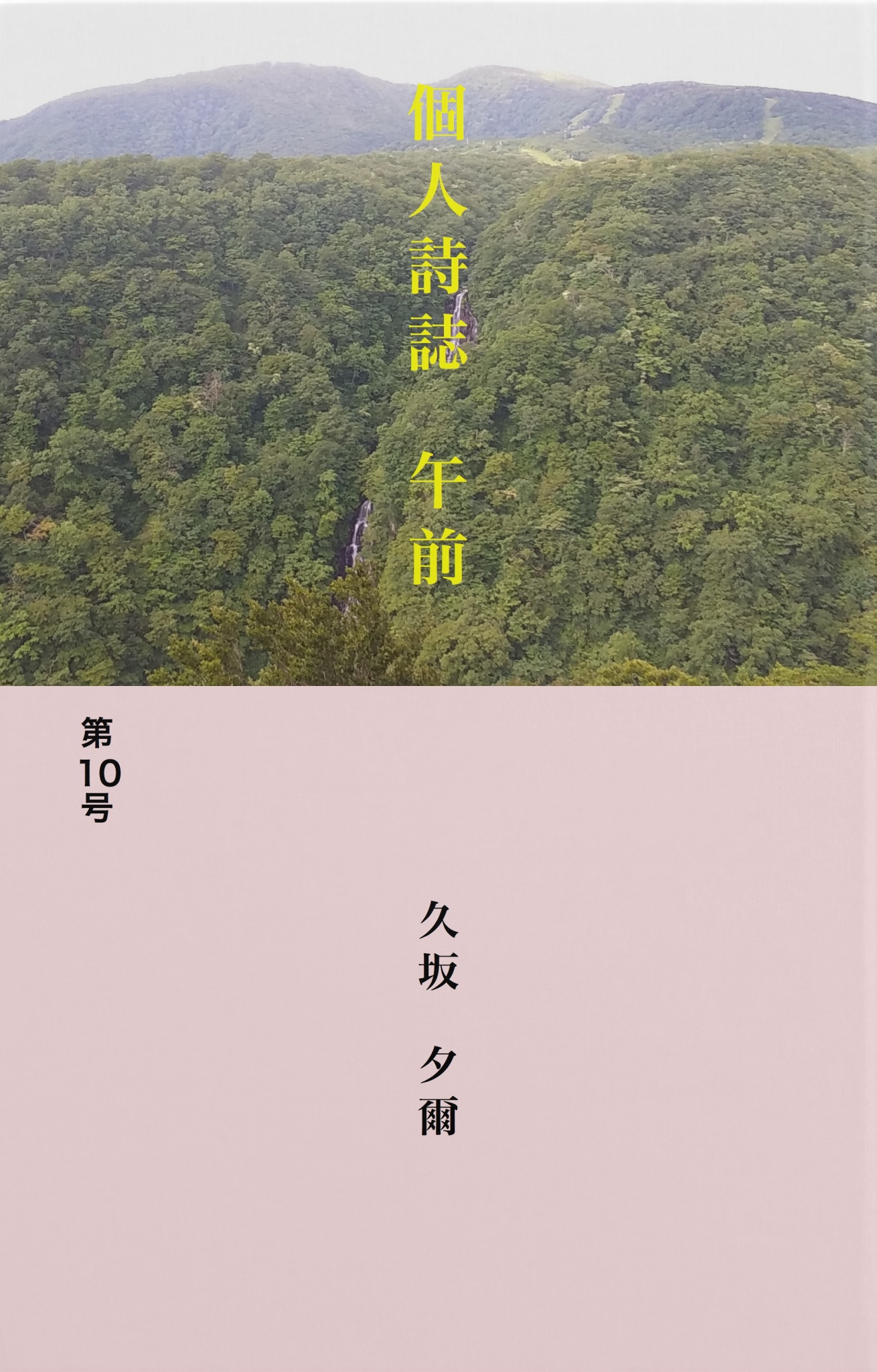 BCCKS / ブックス - 『午前第10号』久坂夕爾著