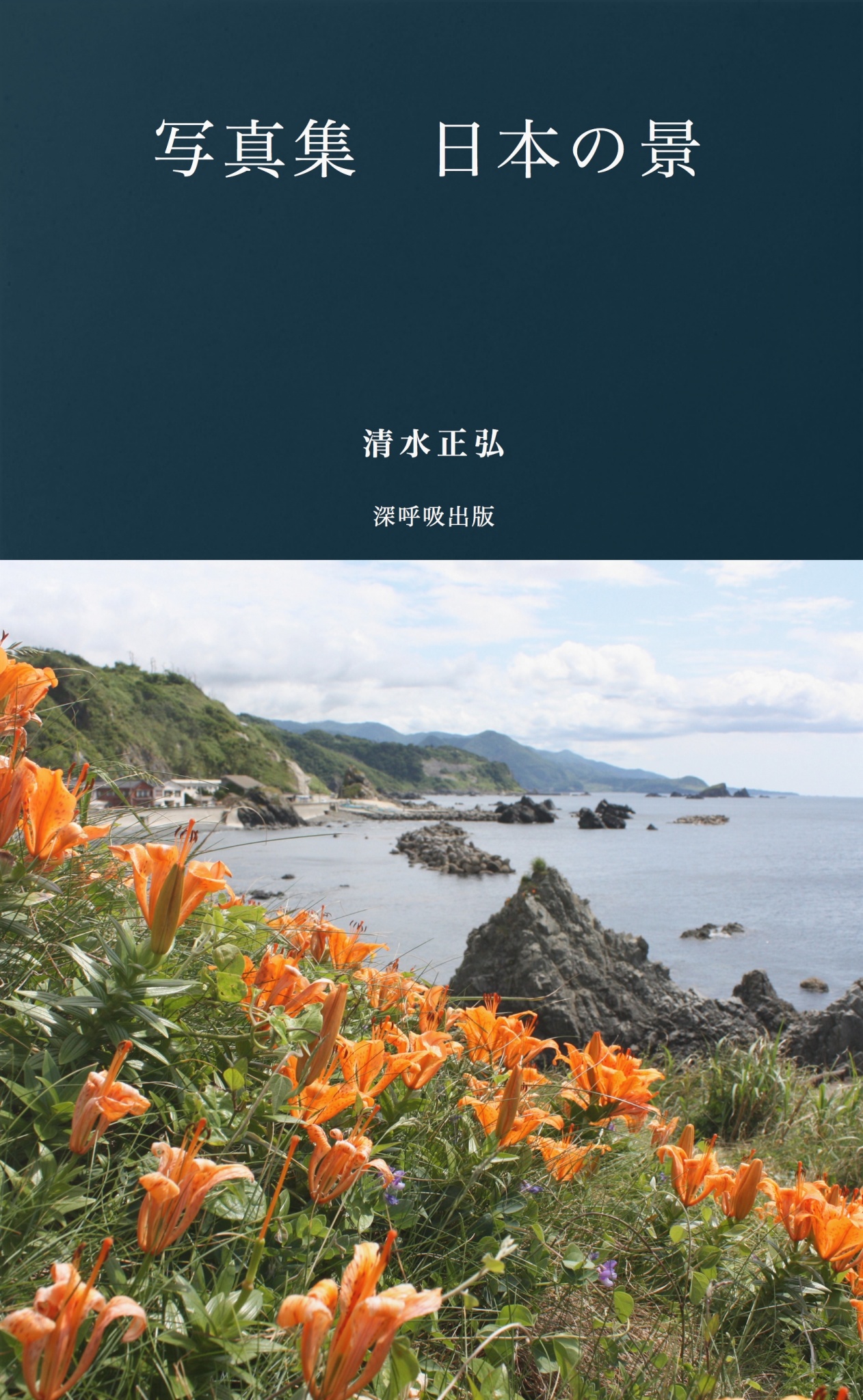 BCCKS / ブックス - 『写真集 日本の景』清水正弘著