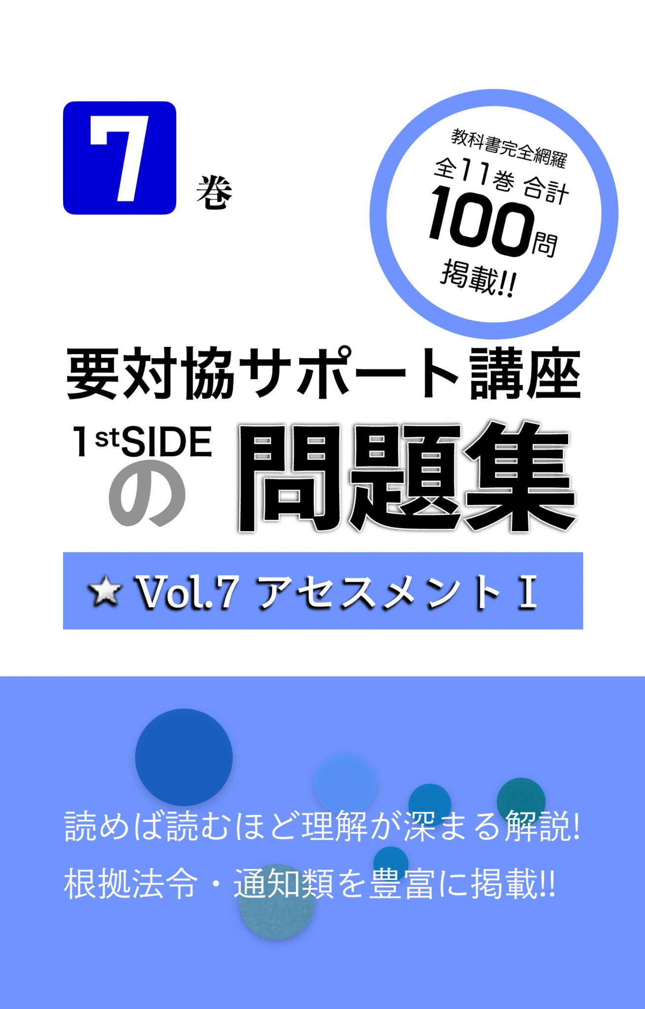 BCCKS / ブックス - 『要対協サポート講座の問題集 7巻』矢後芳明著