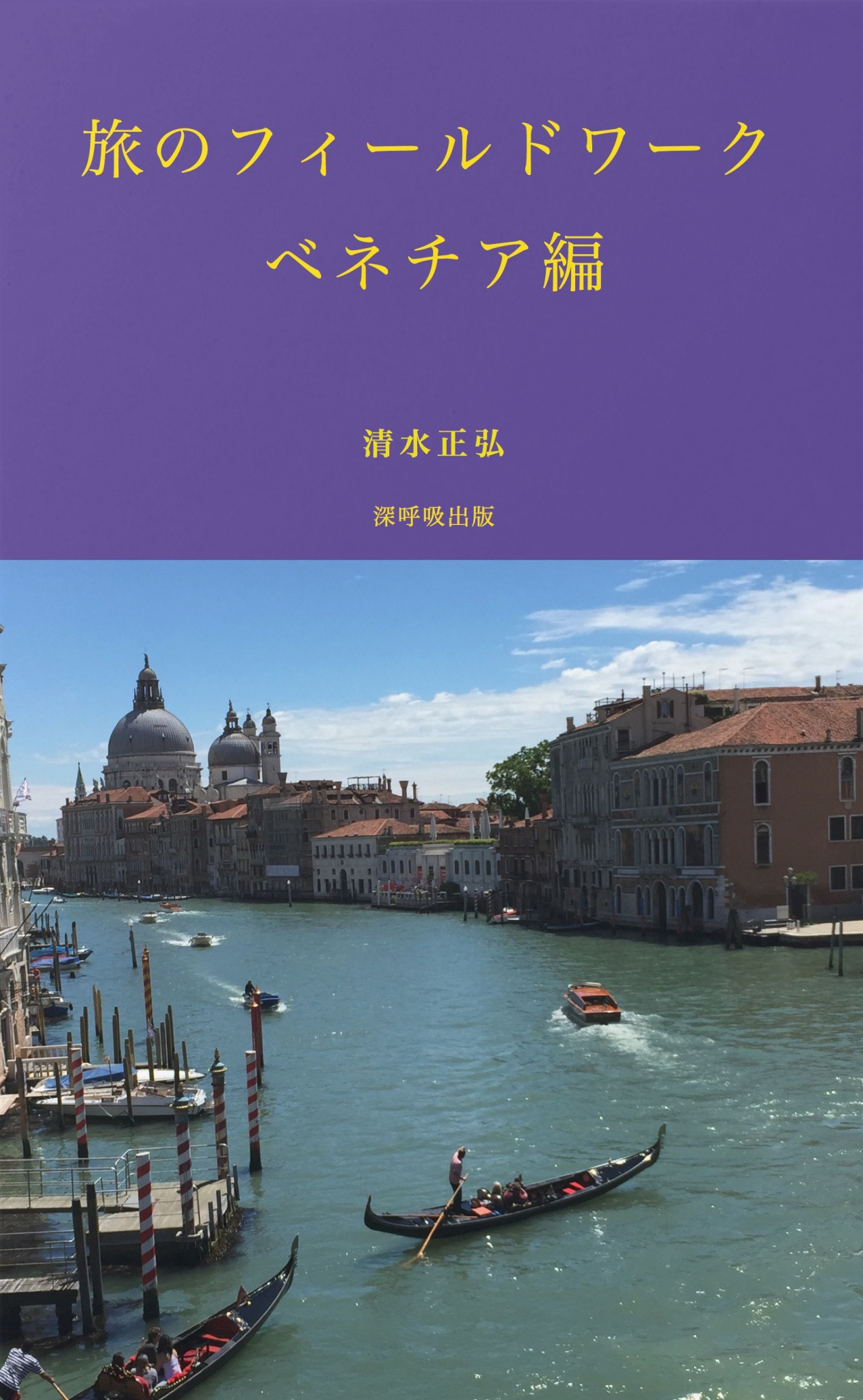 BCCKS / ブックス - 『旅のフィールドワーク・ベネチア編』清水正弘著