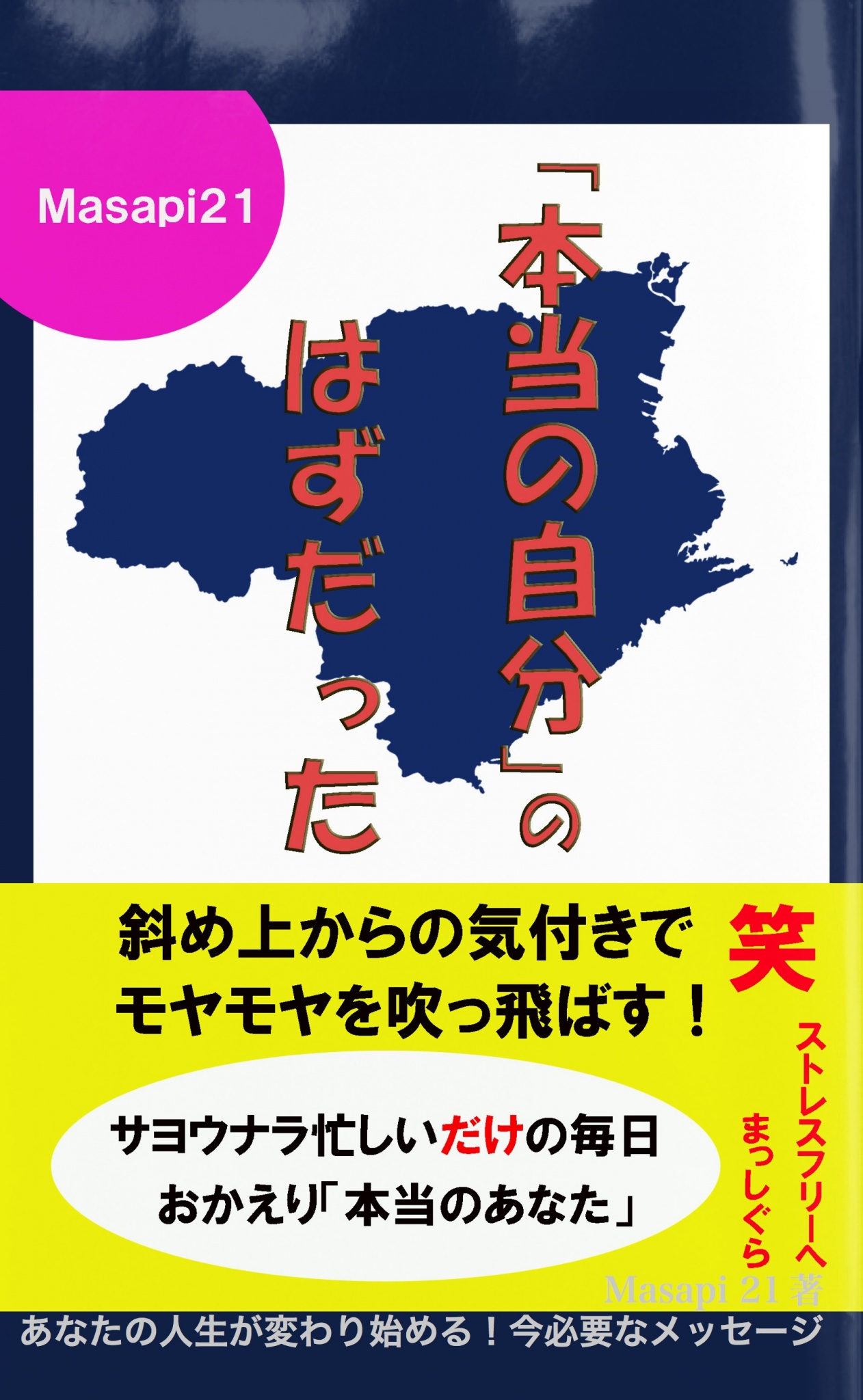 BCCKS / ブックス - 『「本当の自分」のはずだった』Masapi 21著