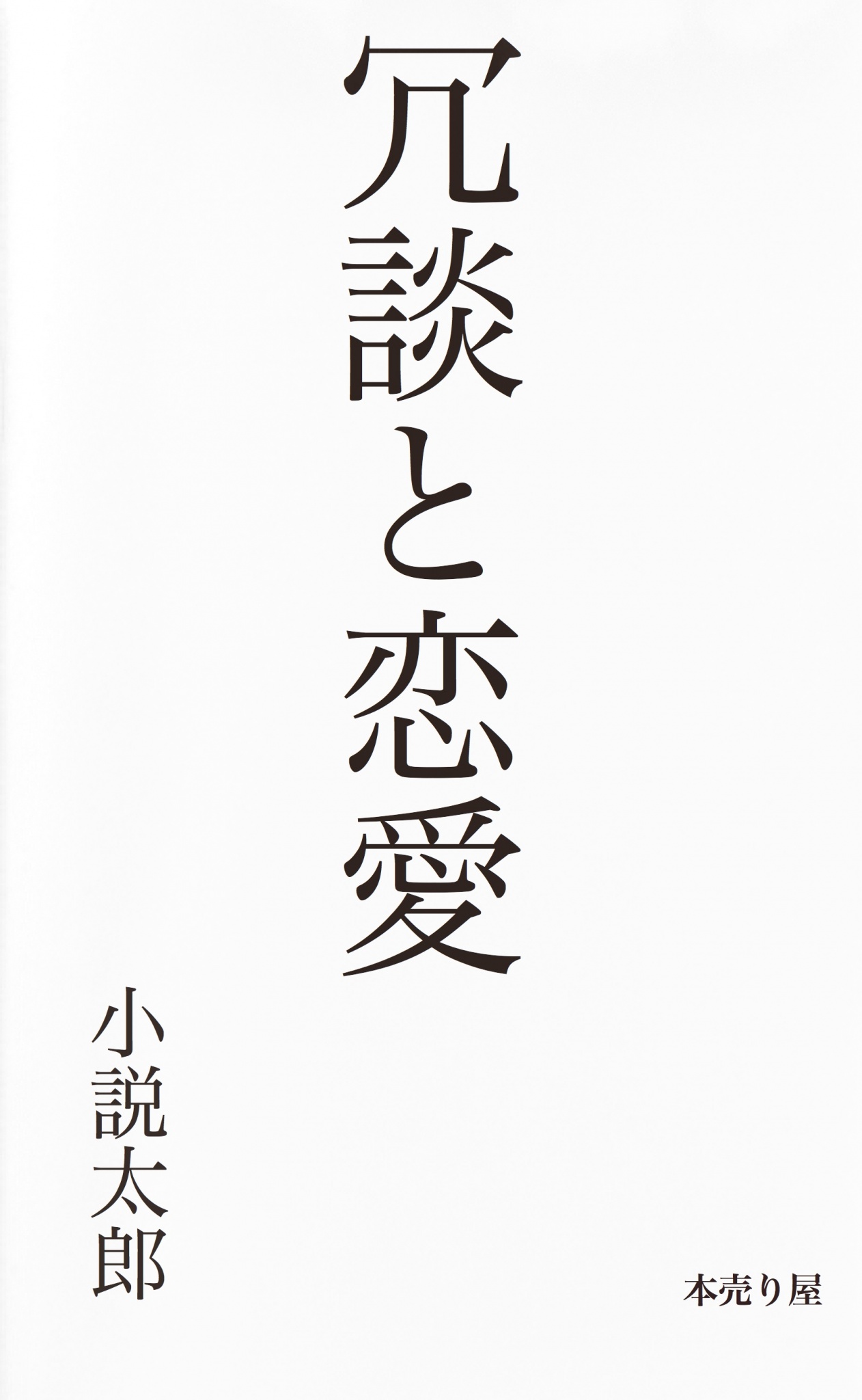 BCCKS / ブックス - 『冗談と恋愛』小説太郎著