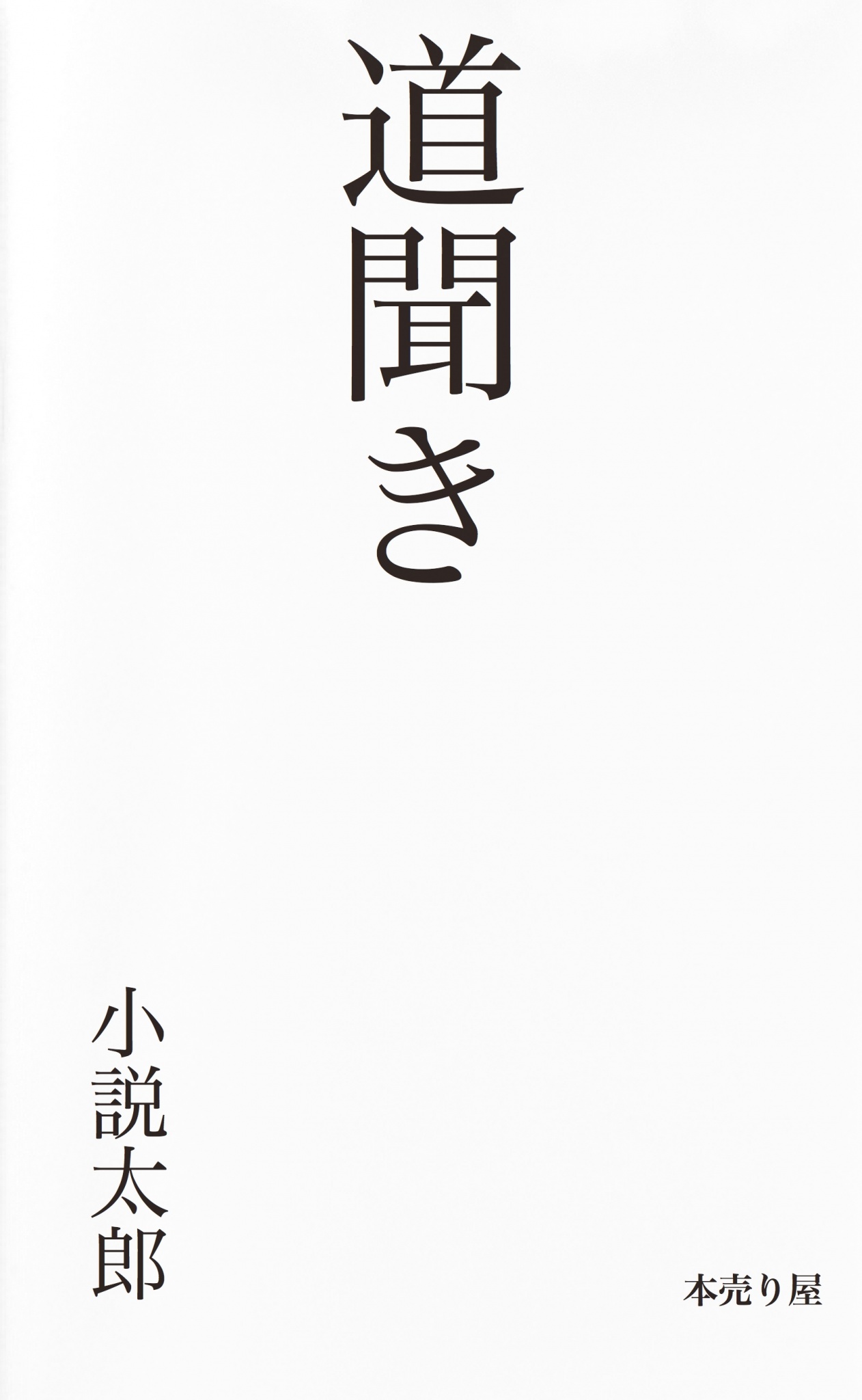 BCCKS / ブックス - 『道聞き』小説太郎著