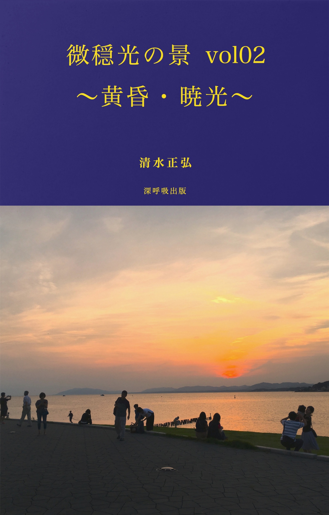 BCCKS / ブックス - 『微穏光の景 vol02～世界各地の朝・夕焼け～』清水正弘著