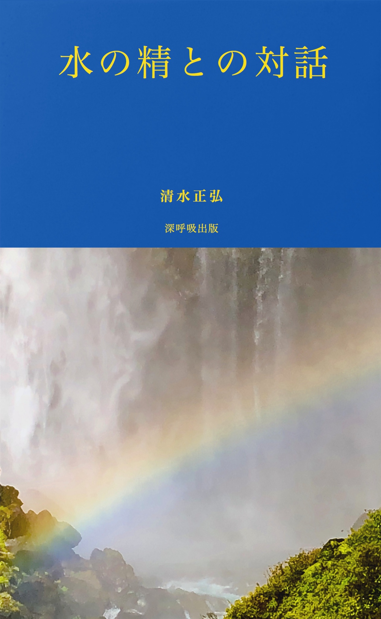 BCCKS / ブックス - 『水の精との対話』清水正弘著