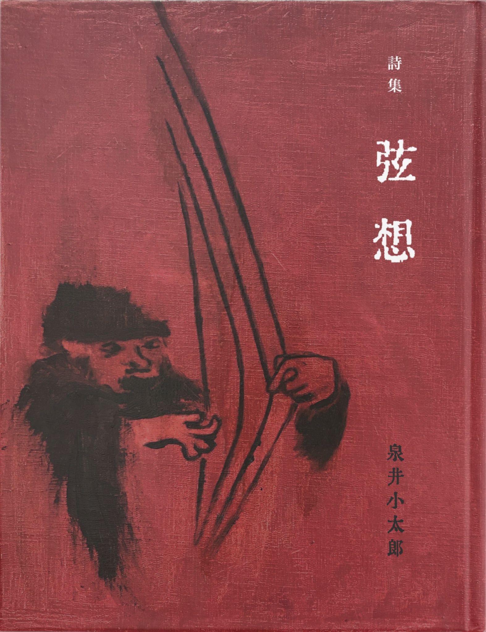 BCCKS / ブックス - 『弦想』泉井小太郎著