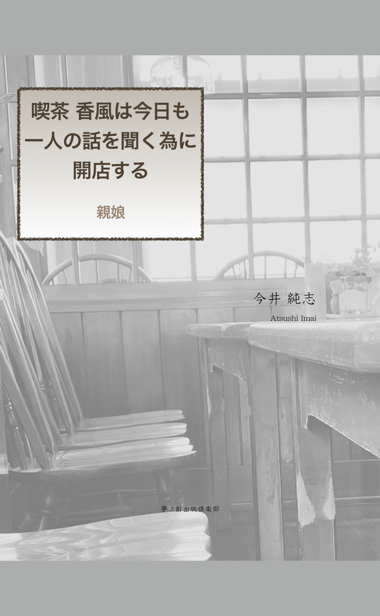 BCCKS / ブックス - 『喫茶 香風は今日も一人の話を聞く為に開店する - 親娘』今井 純志著