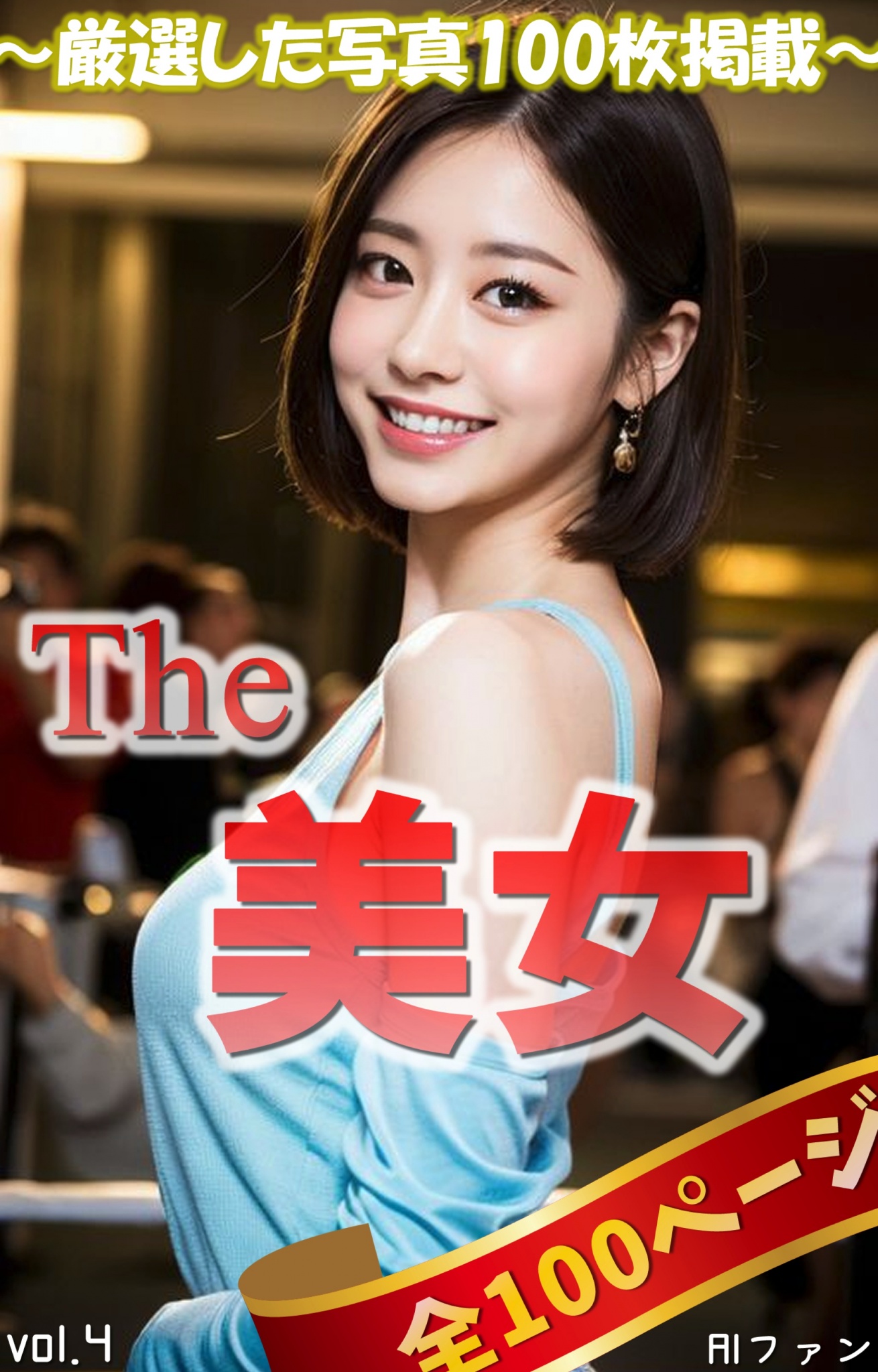 BCCKS / ブックス - 『The 美女4（全100ページ）』AIファン著