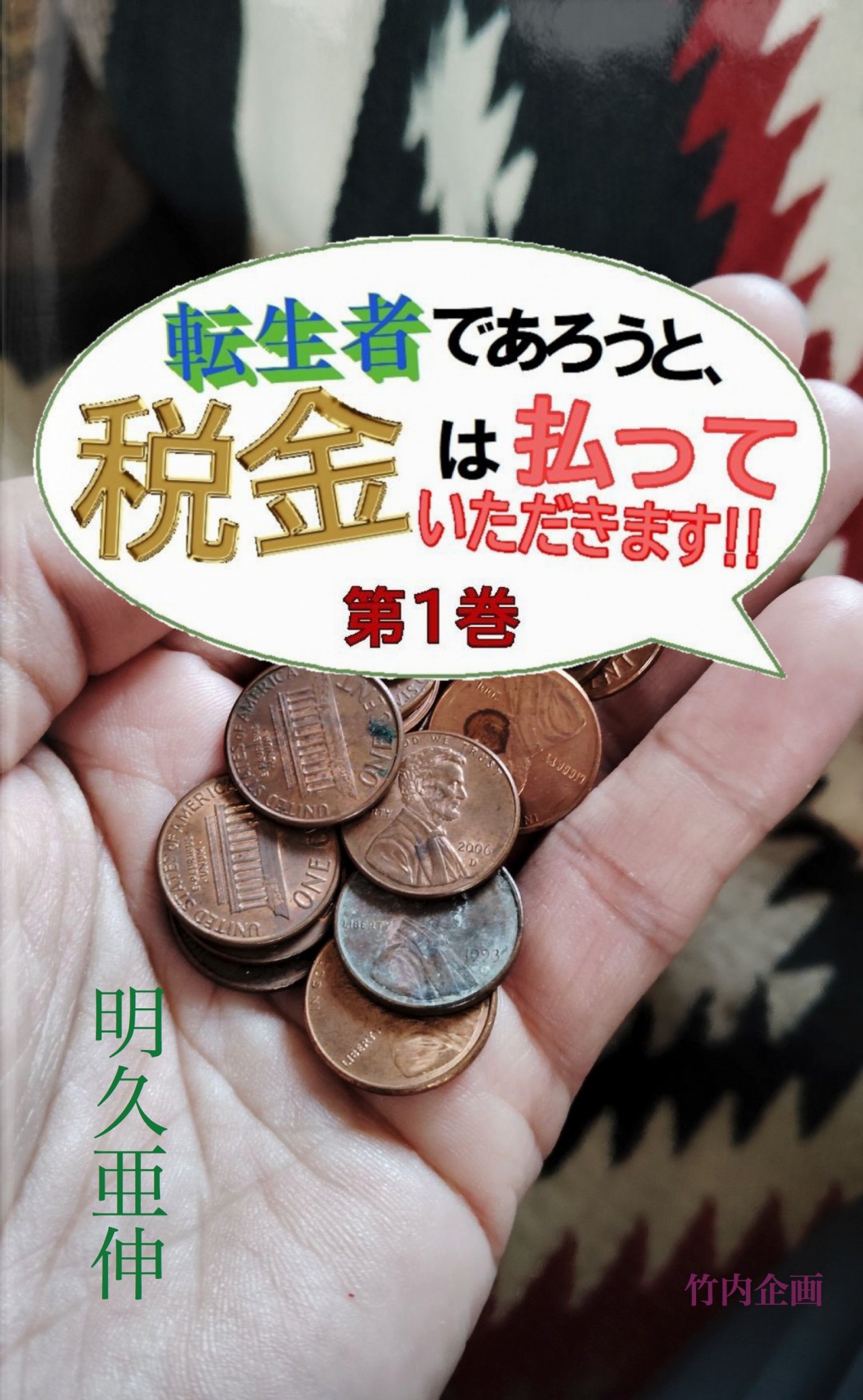 BCCKS / ブックス - 『転生者であろうと、税金は払っていただきます！【1】』明久亜伸著