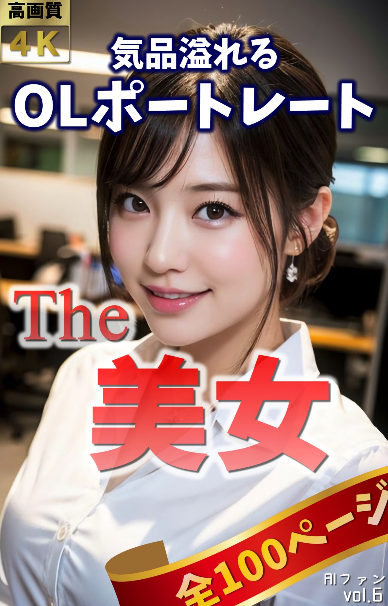 BCCKS / ブックス - 『The 美女6（全100ページ）～気品溢れるOLポートレート～』AIファン著