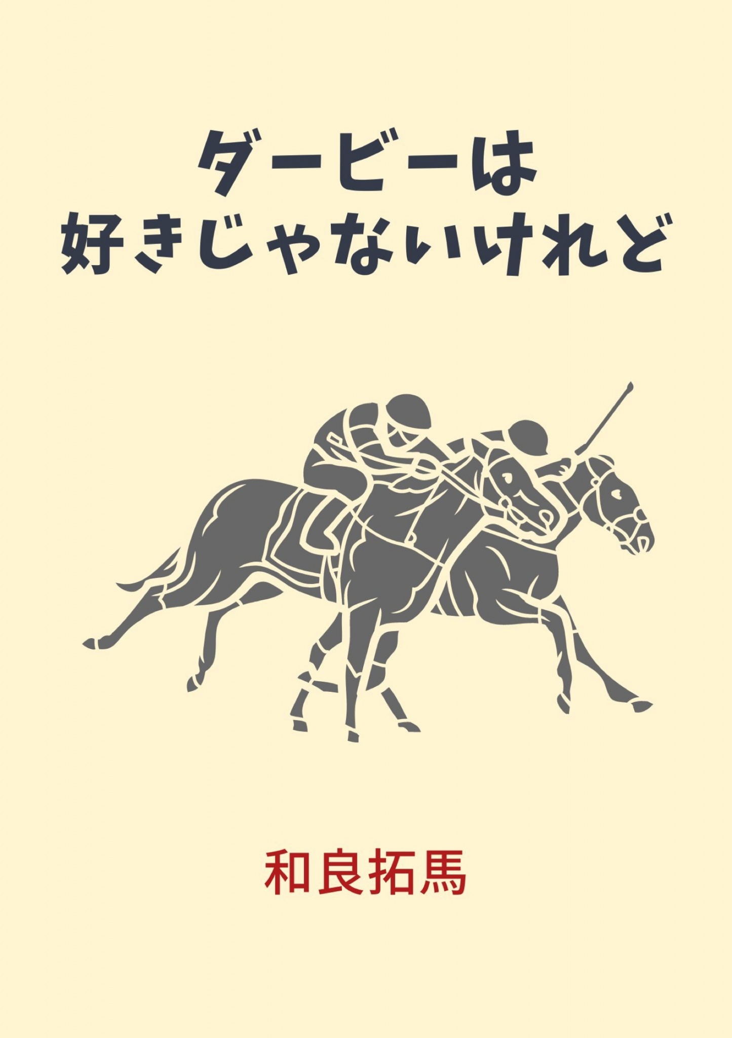 BCCKS / ブックス - 『ダービーは好きじゃないけれど【2024年版】』和良 拓馬著