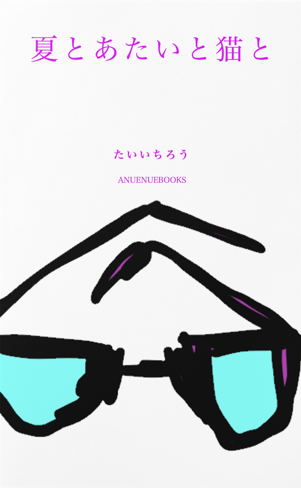 BCCKS / ブックス - 『夏とあたいと猫と』たいいちろう著