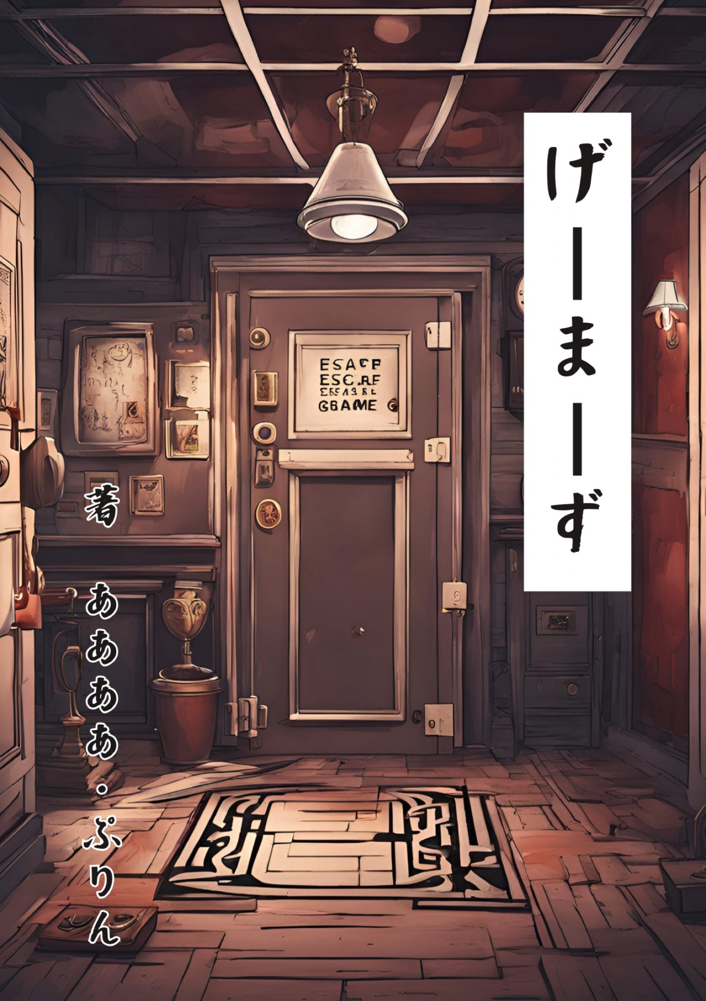 BCCKS / ブックス - 『げーまーず』ああああ・ぷりん著