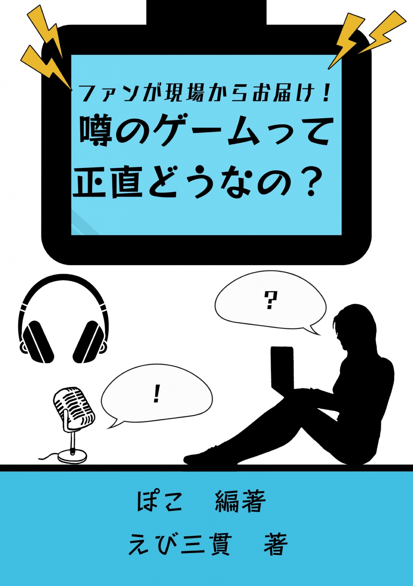 BCCKS / ブックス - 『ファンが現場からお届け！噂のゲームって正直どうなの？』ぽこ、えび三貫著