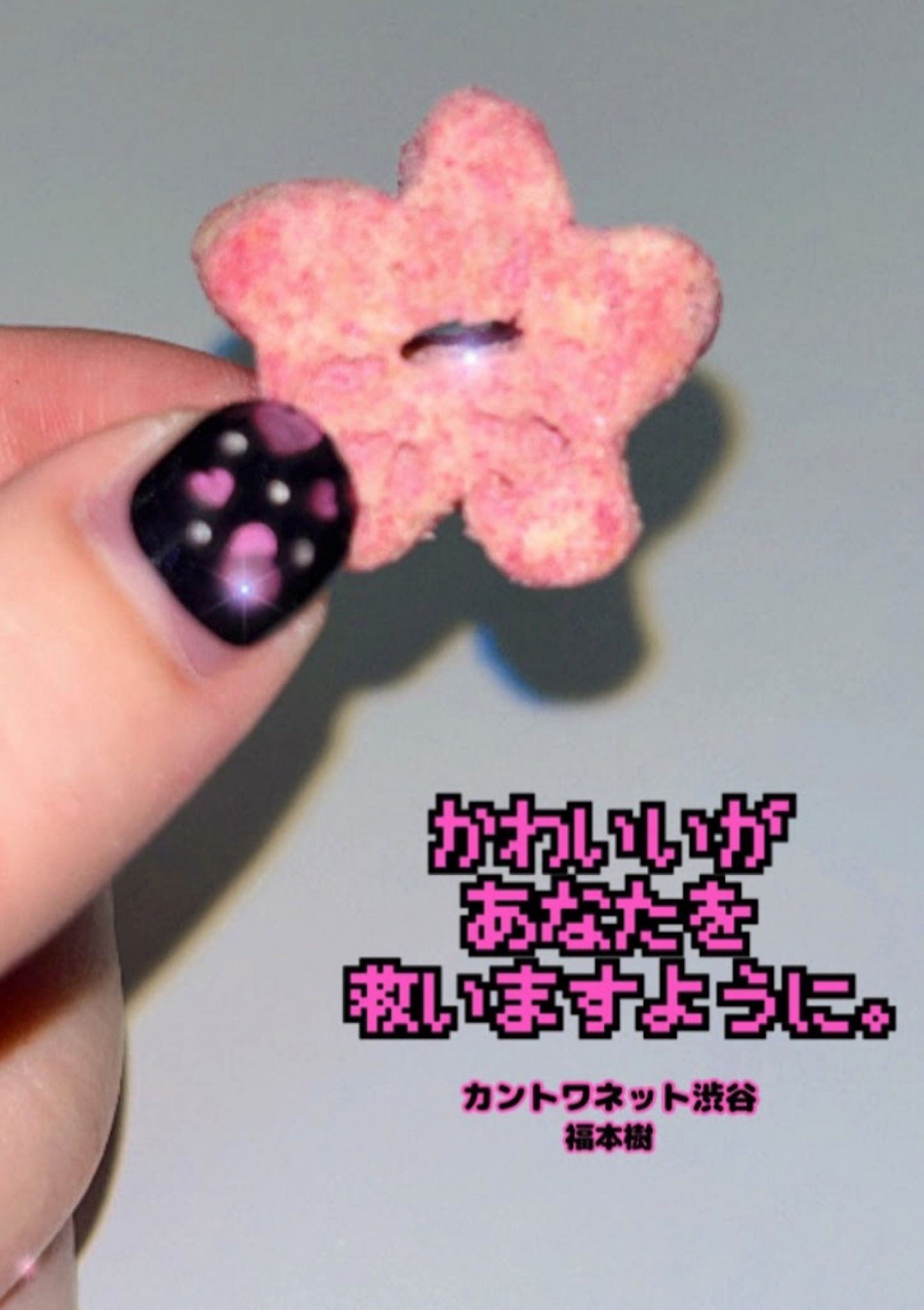 BCCKS / ブックス - 『かわいいがあなたを救いますように。』カントワネット渋谷、福本樹著