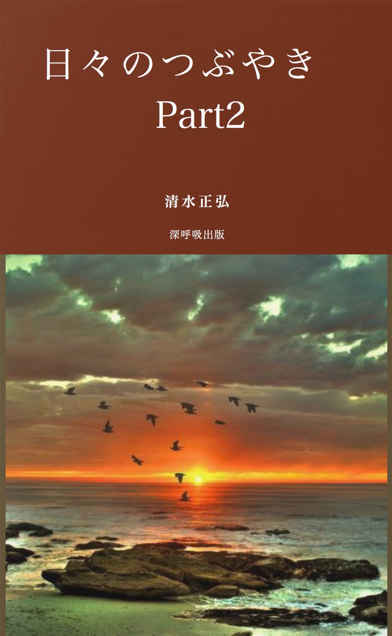 BCCKS / ブックス - 『日々のつぶやき Part2』清水正弘著