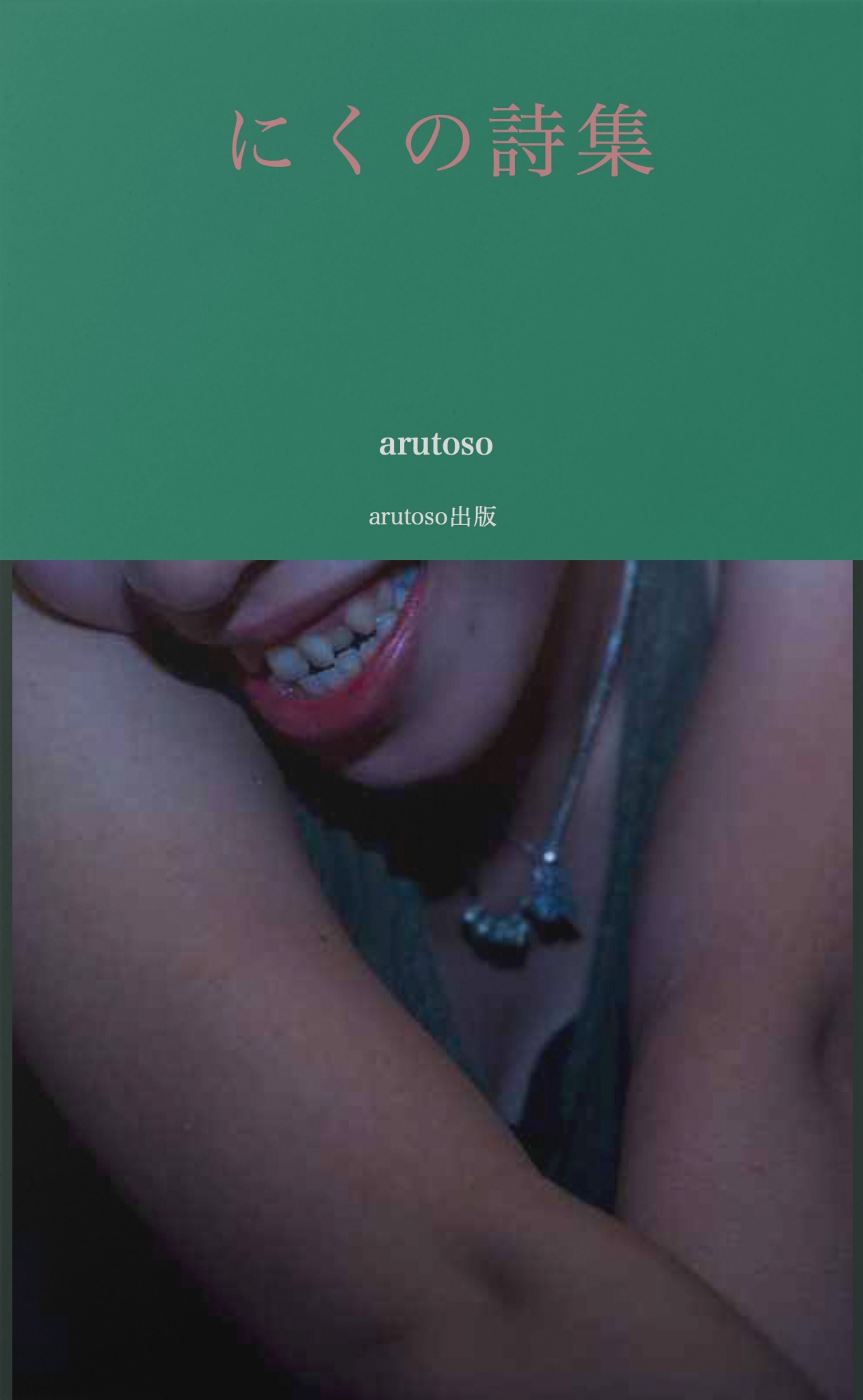 BCCKS / ブックス - 『にくの詩集』arutoso著