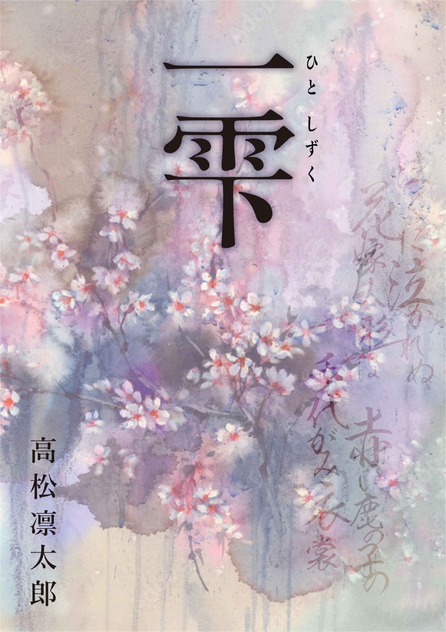 BCCKS / ブックス - 『一雫』（著）高松凛太郎（編）一徳元就（表紙デザイン）鈴木彩夏著