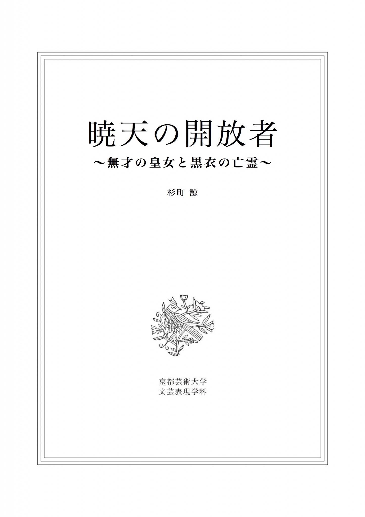 BCCKS / ブックス - 『暁天の開放者～無才の皇女と黒衣の亡霊～』杉町 諒著