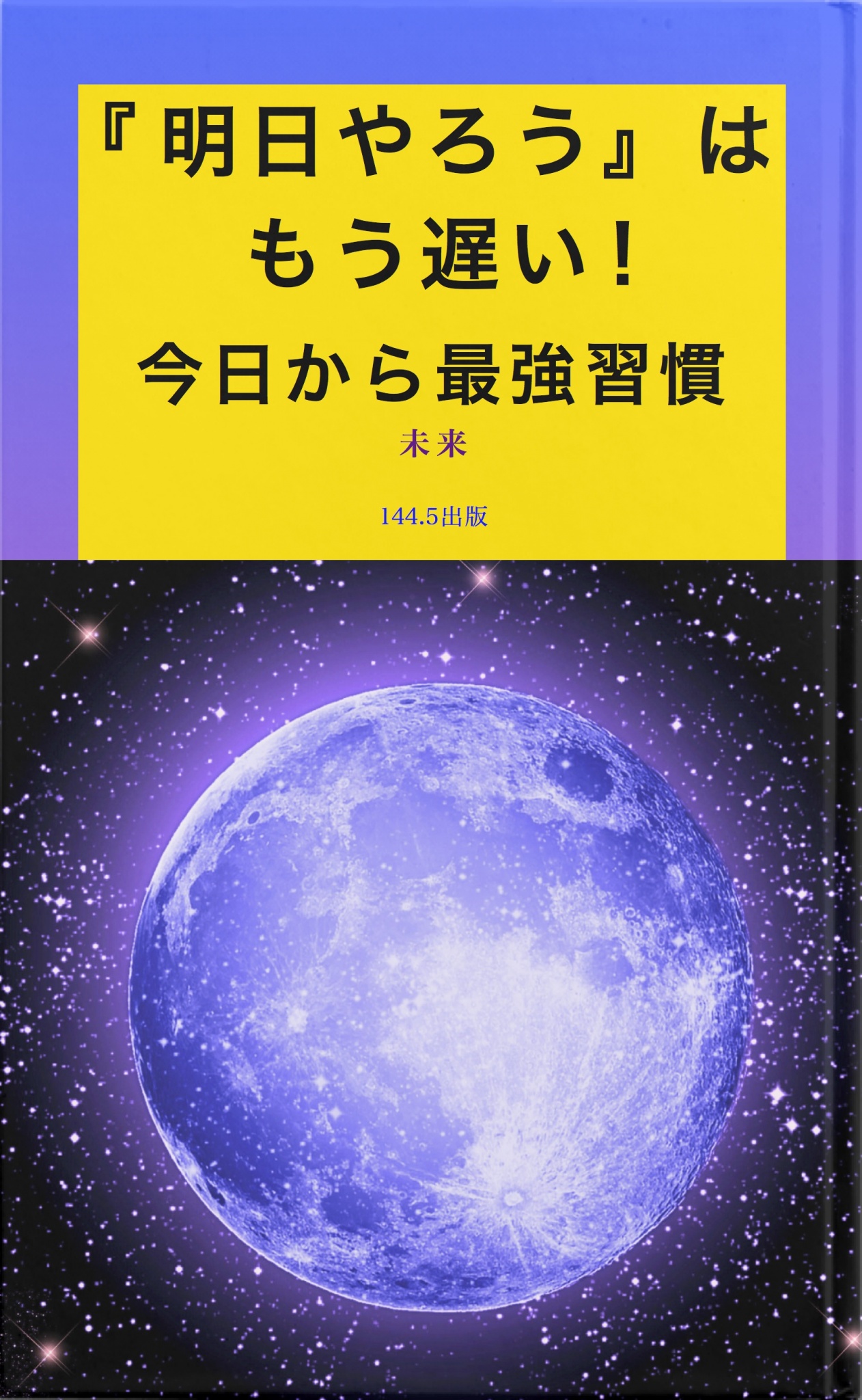 BCCKS / ブックス - 『 『明日やろう』はもう遅い – 今日から変わる最強の習慣 「やる気が出ない…」を卒業して、すぐに動ける人になる方法』未来144.5著