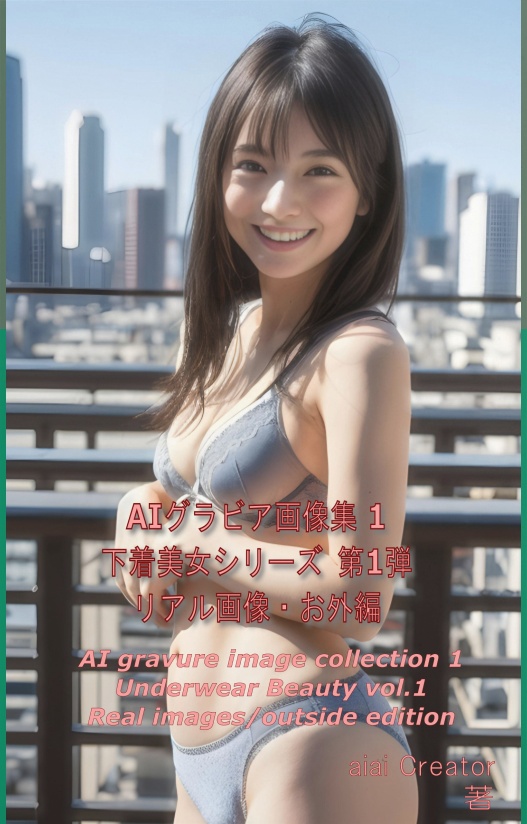 BCCKS / ブックス - AIグラビア画像集1 下着美女シリーズ 第1弾 リアル画像・お外編