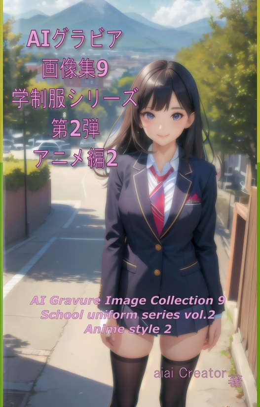 BCCKS / ブックス - AIグラビア画像集9 学制服シリーズ 第2弾 アニメ編2