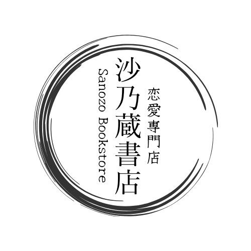沙乃蔵書店 - Powered by BCCKS / ブックス